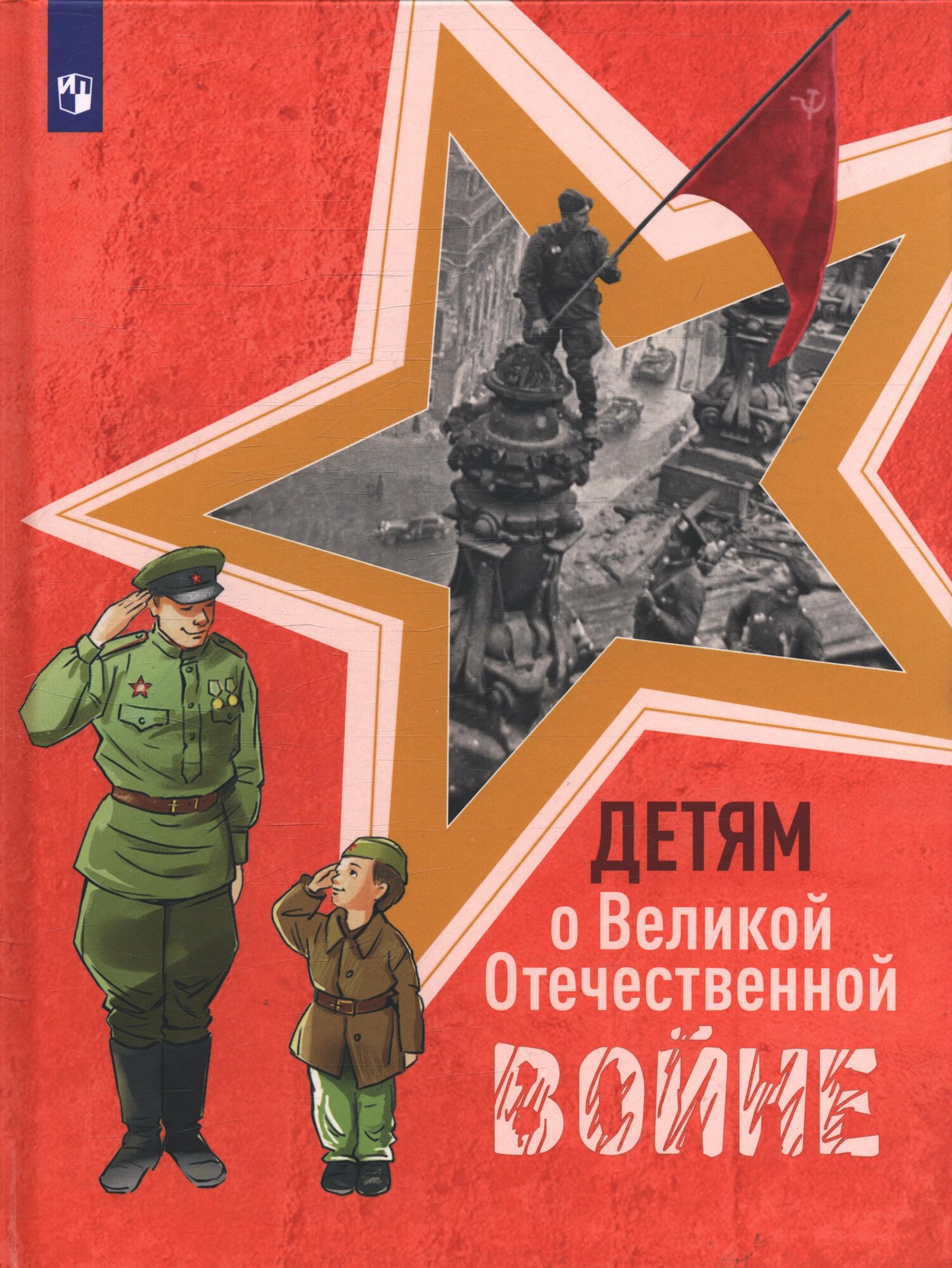 Детям о Великой Отечественной войне (книга для начальных классов) (6-е издание, стереотипное), (Просвещение, 2025)