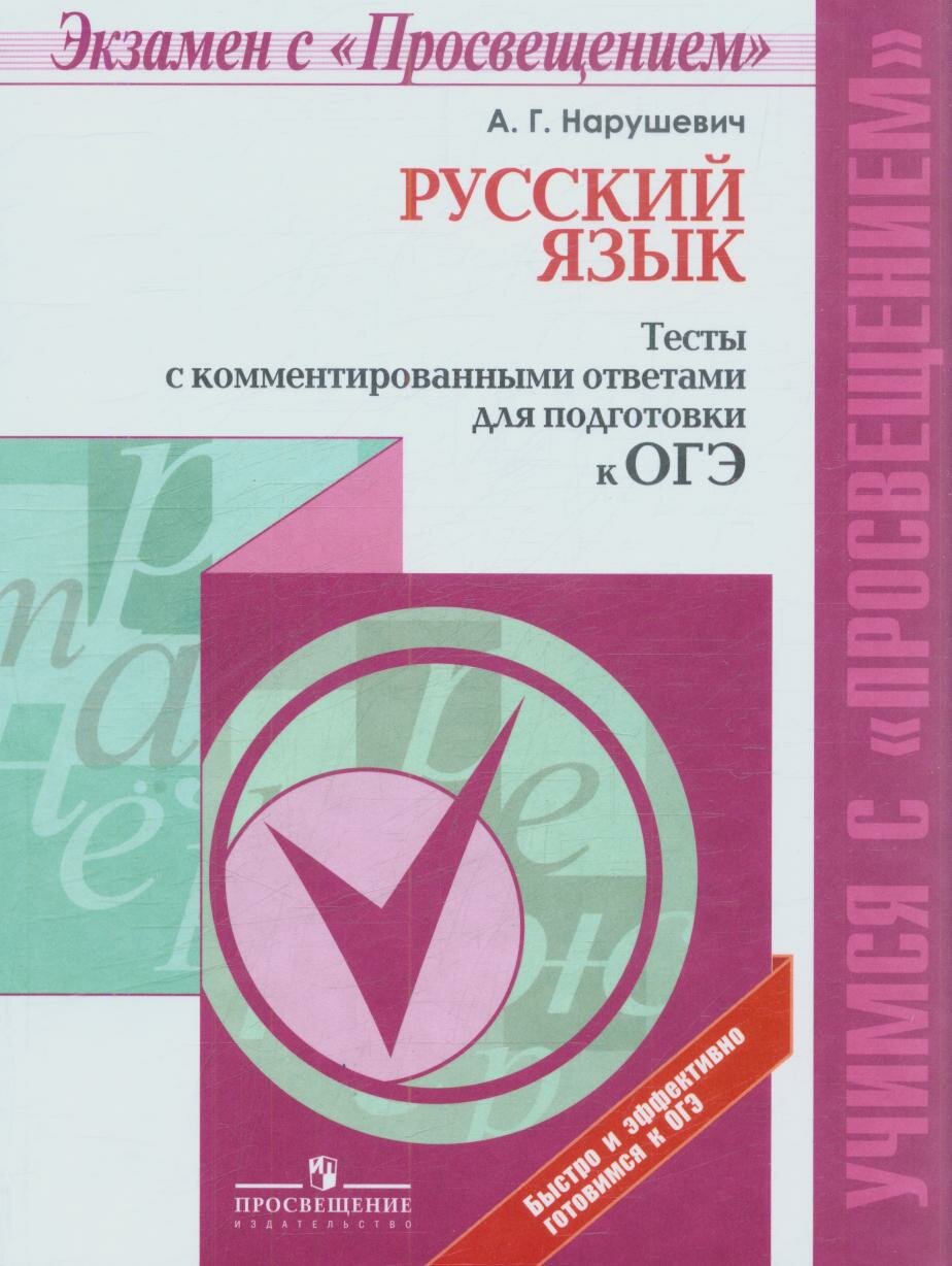 УчимсяСПросвещением Нарушевич А. Г. Русский язык. Тесты с комментированными ответами для подготовки к