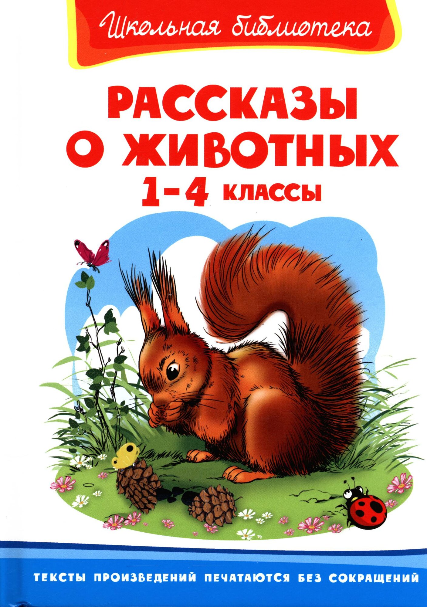 Рассказы о животных 1-4 класс