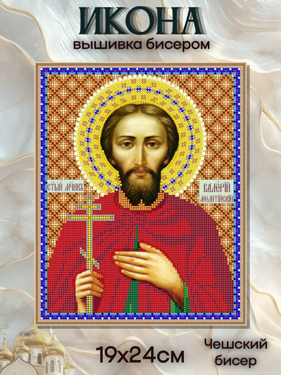 Вышивка бисером Икона Св. Валерий 19х24см