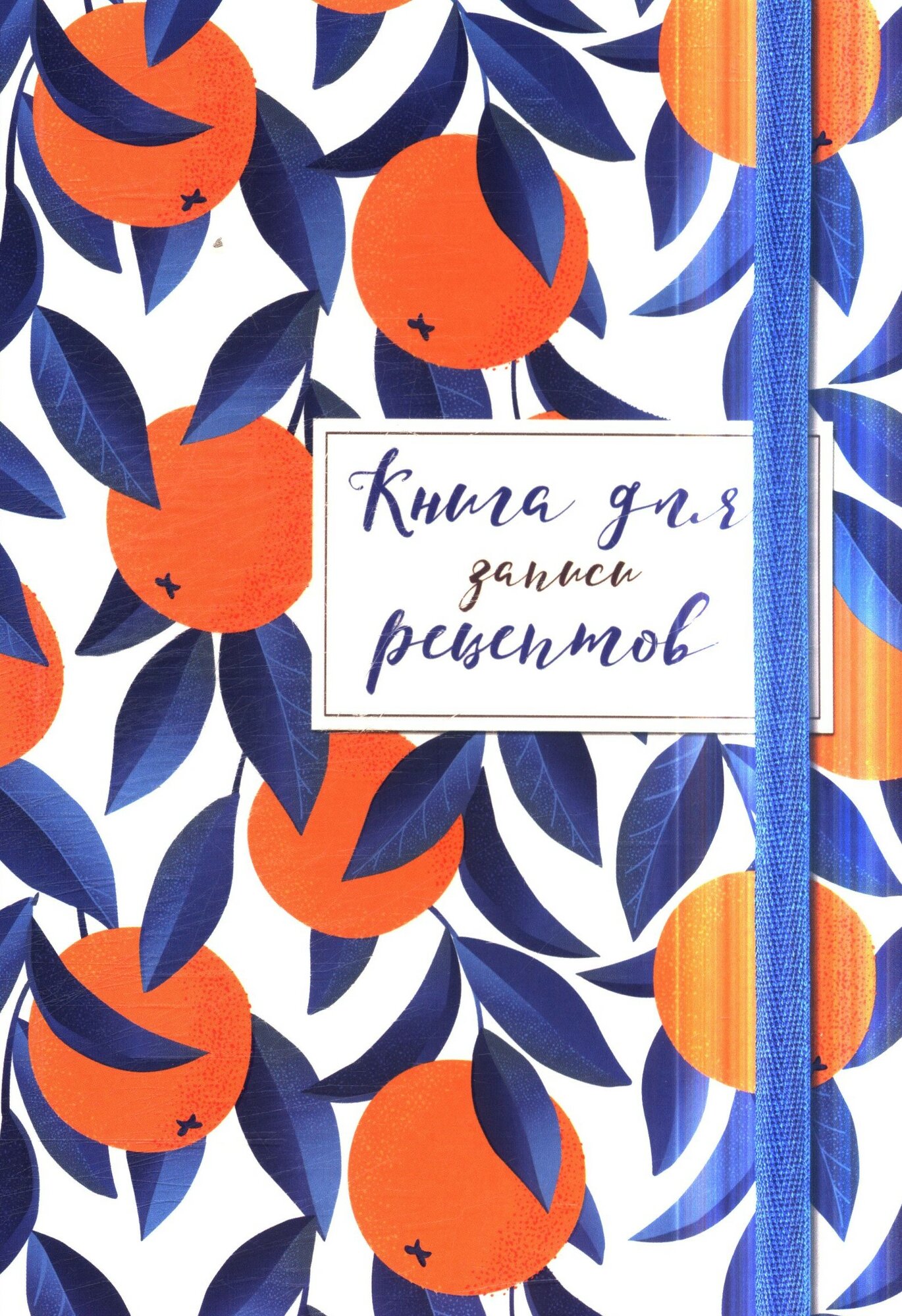 Книга для записей рецептов. Апельсины на синем (Эксмо)