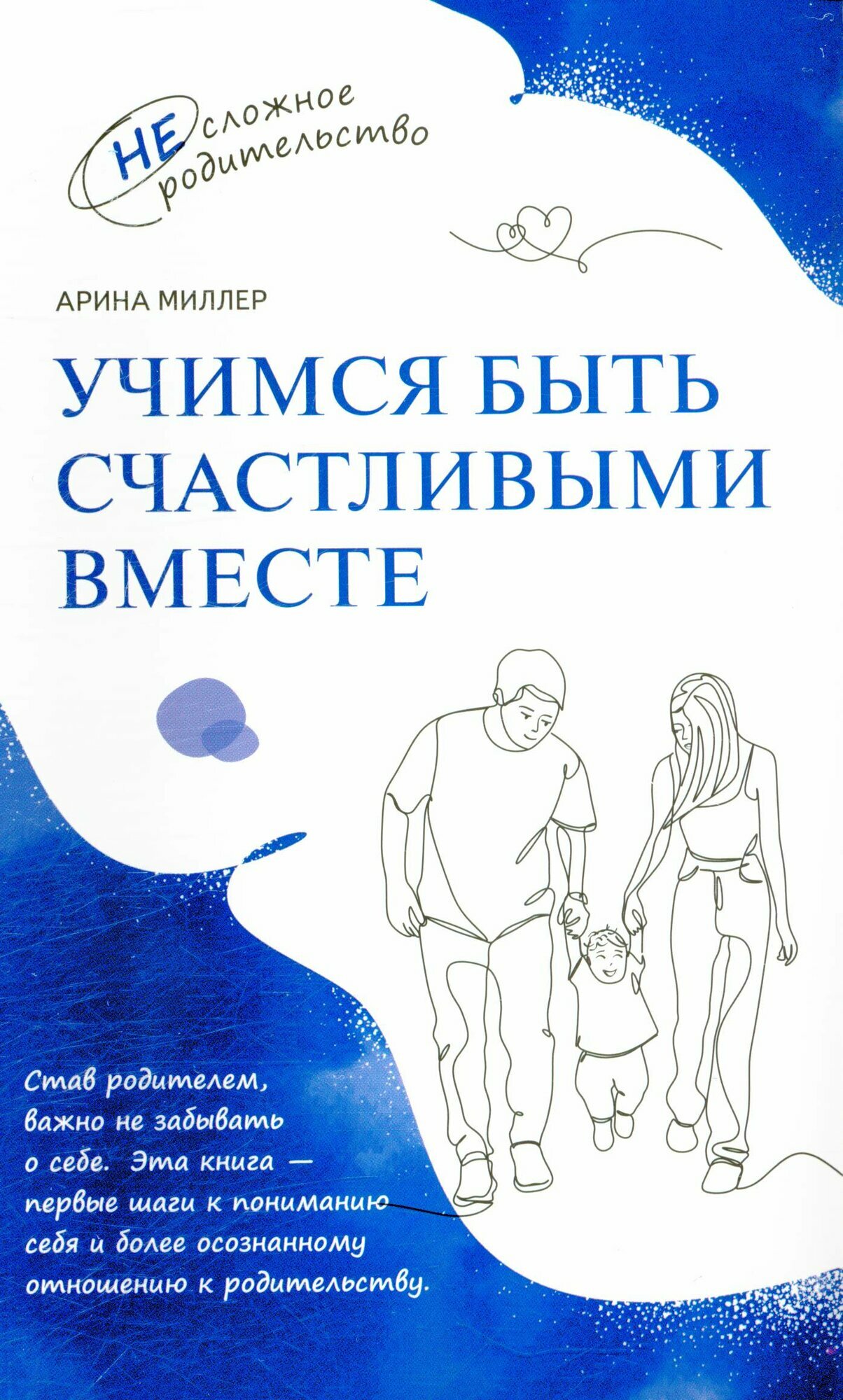 Миллер Арина: Учимся быть счастливыми вместе. Пособие для родителей и детей 1-5 лет Просвещение 2025