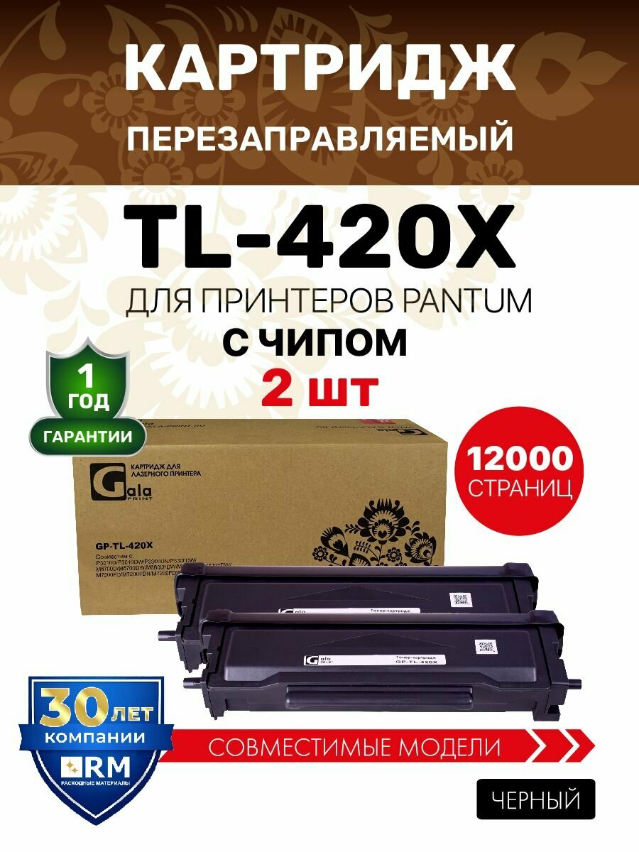 Картридж GalaPrint TL-420X (2 штуки) для принтеров Pantum P3010/P3300/M6700/M6800/M7100 и др. 6000 копий лазерный, совместимый