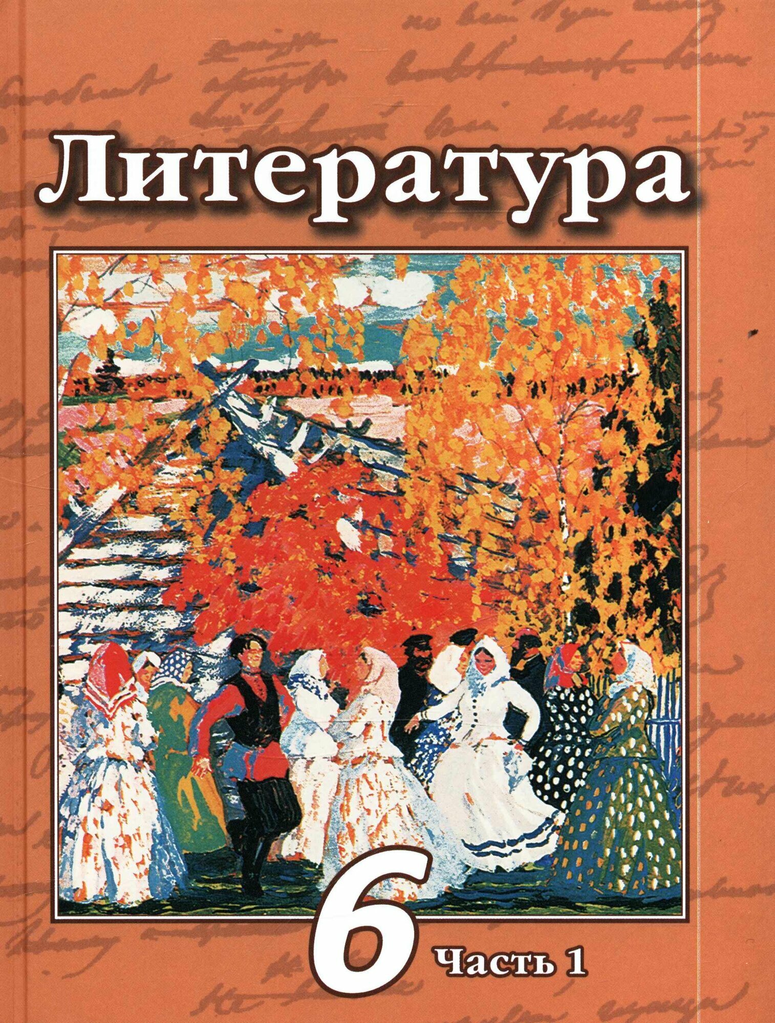 У. 6 класс Литература. Ч.1 (Чертов) (12-е изд.) ФГОС (Просв, 2022)