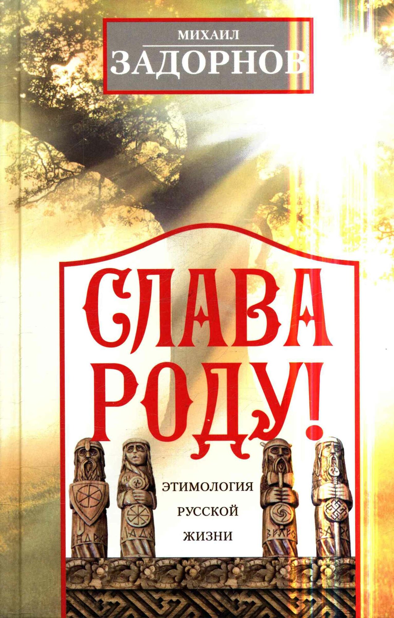 Слава Роду! Этимология русской жизни (Задорнов М. Н.)