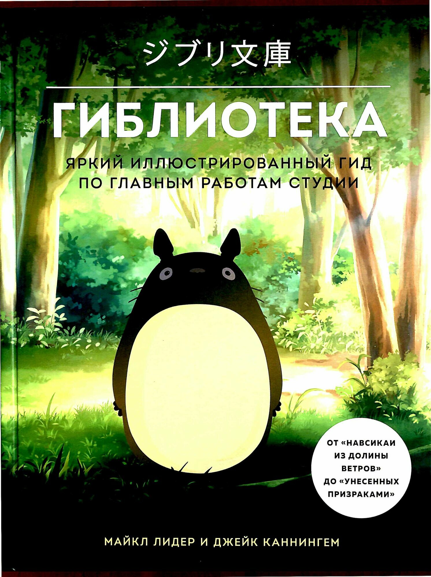 Гиблиотека. Иллюстрированный гид по работам величайшей анимационной студии (Лидер М, Каннингем Д.)