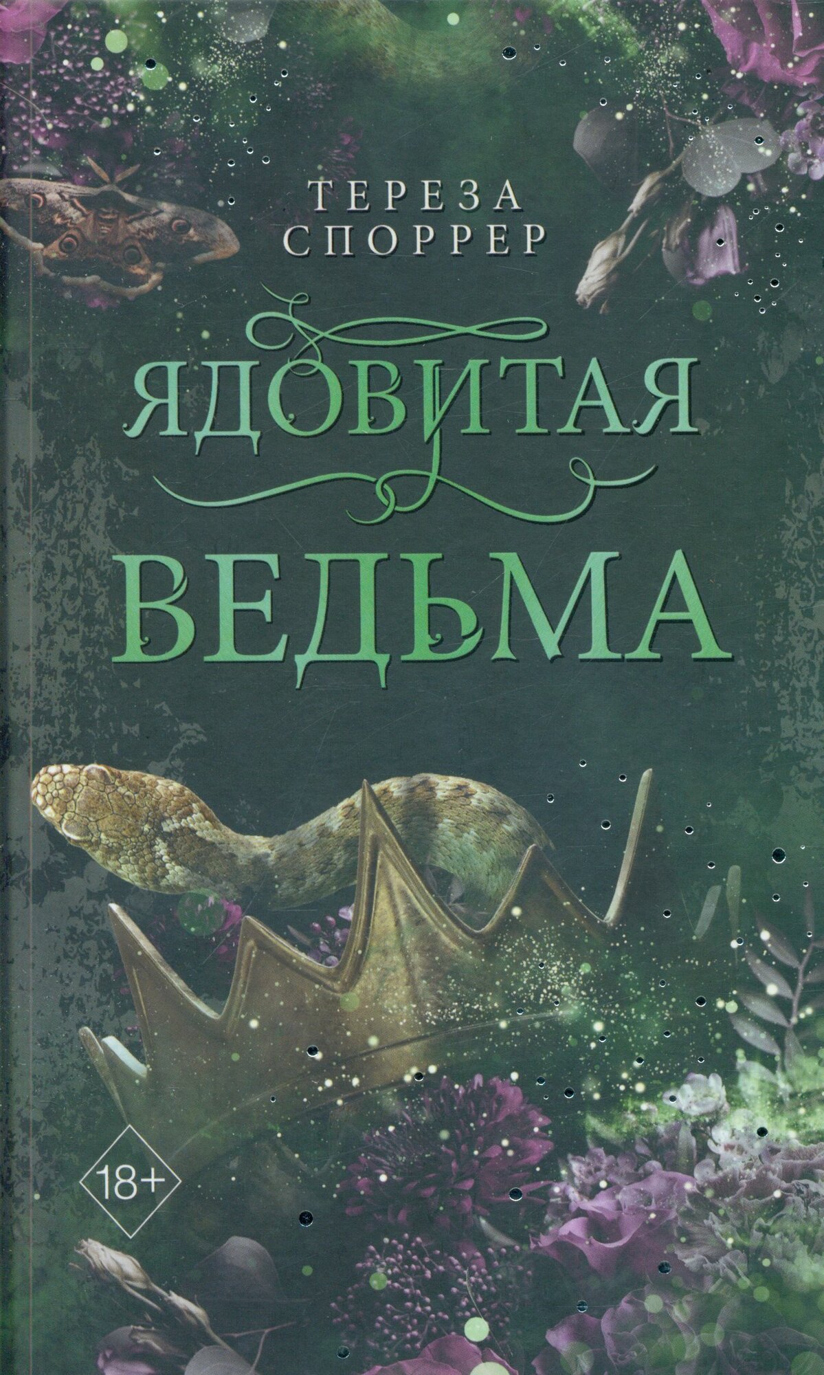 YoungAdultКоролеваЯдов Споррер Т. Кн.1 Ядовитая ведьма, (Эксмо, 2024), 7Б, c.512