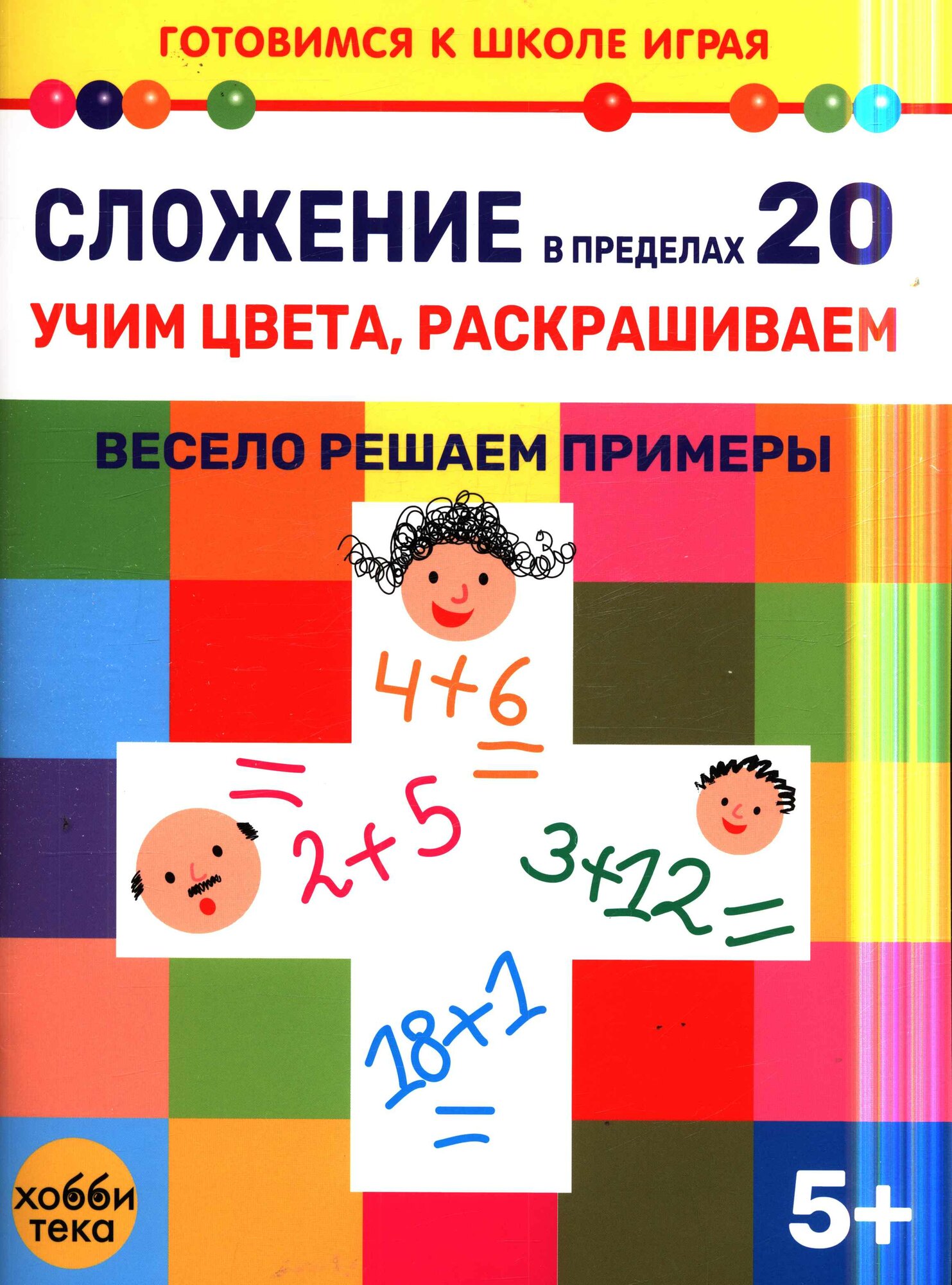 ГотовимсяКшколеИграя Сложение в пределах 20 Учим цвета, раскрашиваем Весело решаем примеры