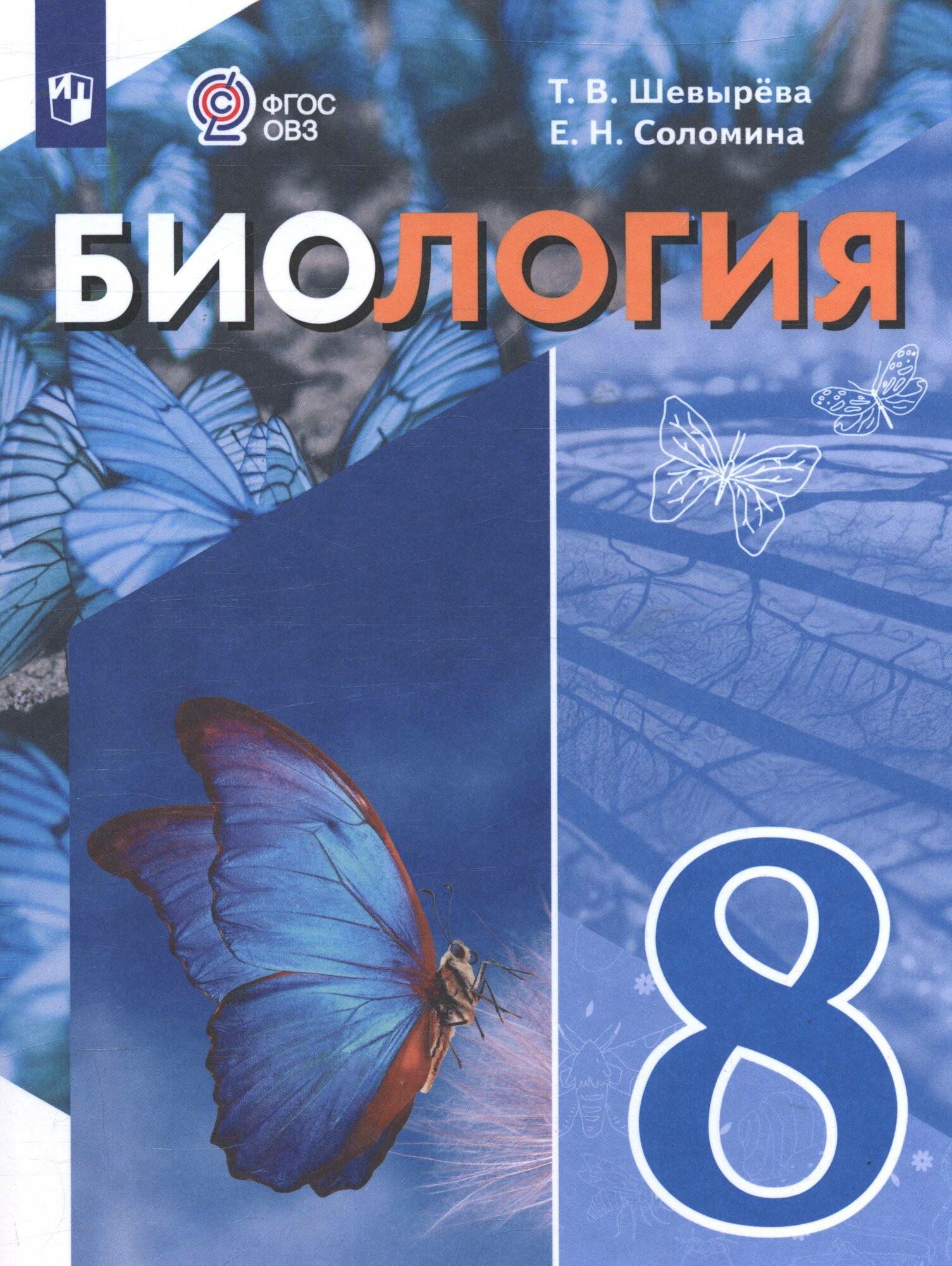 Учебник 8 класс. Шевырева Т. В, Соломина Е. Н. Биология для коррекционных образовательных учреждений, (Просвещение, 2025)