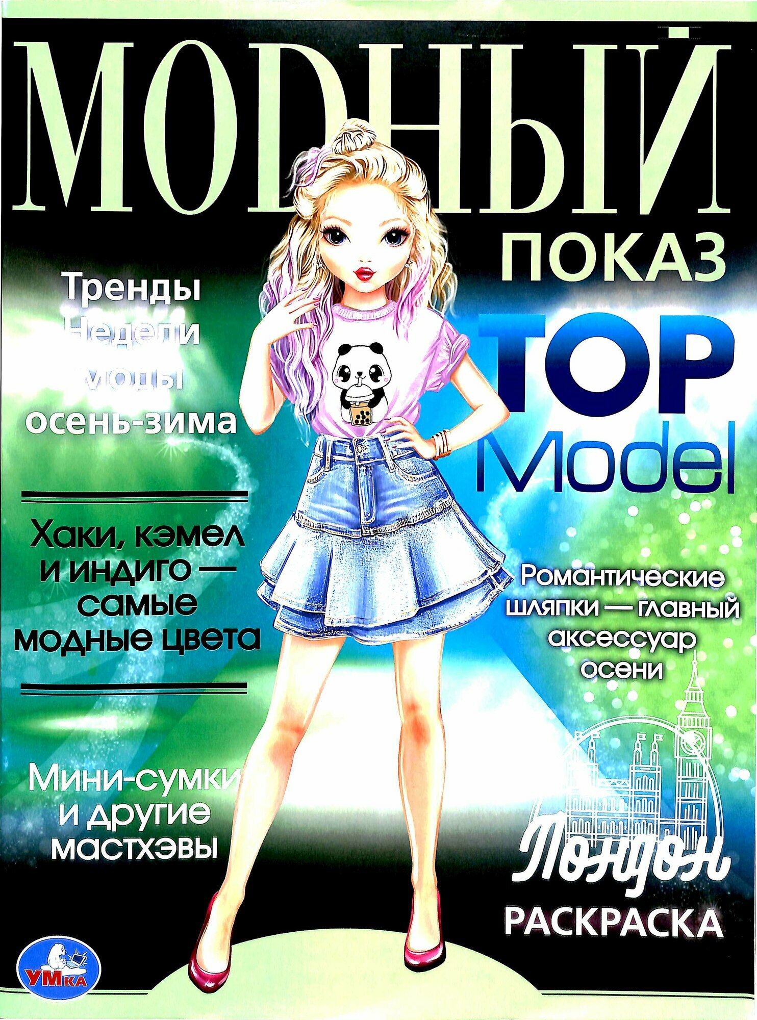 Лондон. Модный показ TOP Model. 214х290мм. Скрепка. 16 стр. Умка в кор.50шт