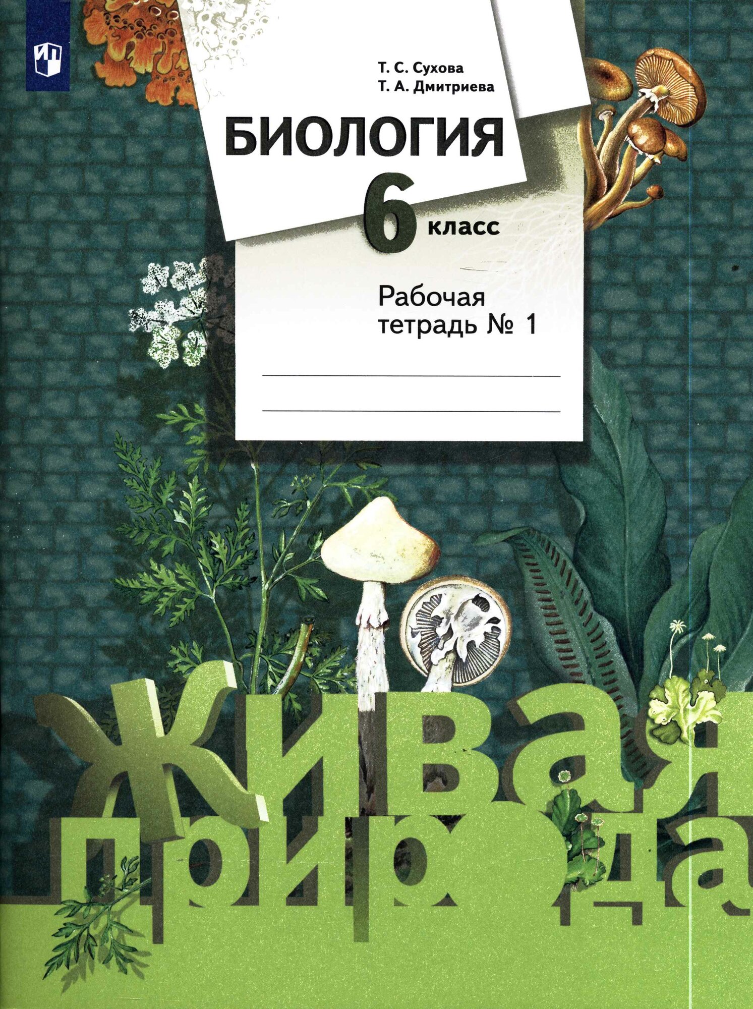 Рабочая тетрадь 6 класс ФГОС Сухова Т. С, Дмитриева Т. А. Биология (Линия Живая природа) (Ч.1/2) (к учеб. Сухо