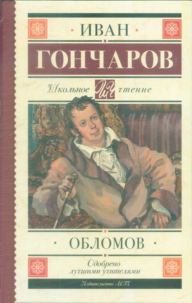 Обломов (Гончаров И. А.)