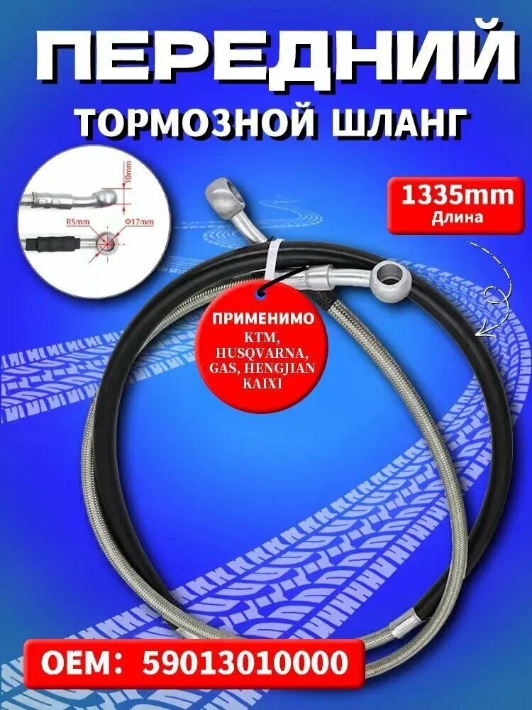Гидролиния шланг переднего тормоза KTM AVANTIS GR BETA GAS GAS HUSQVARNA