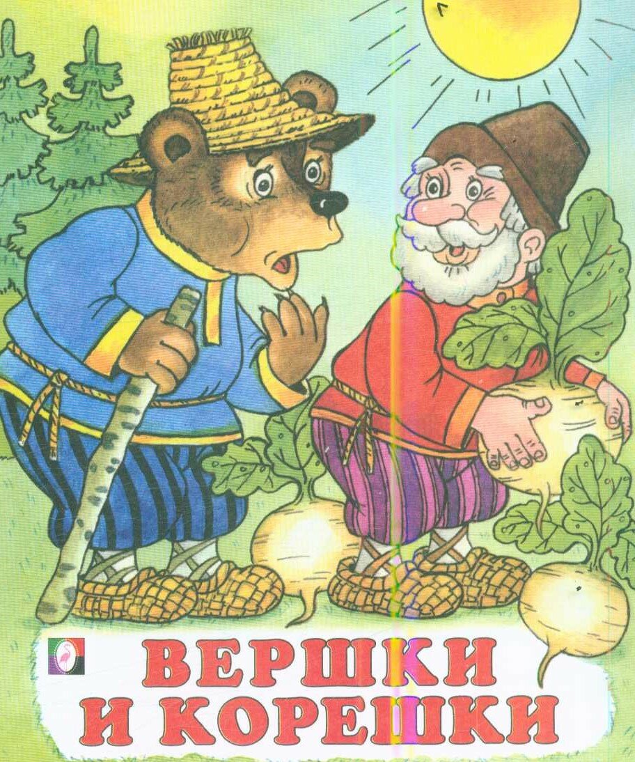 Сказки(Фламинго)(обл) Вершки и корешки, Арт.18580 (00226), (Фламинго, 2017)