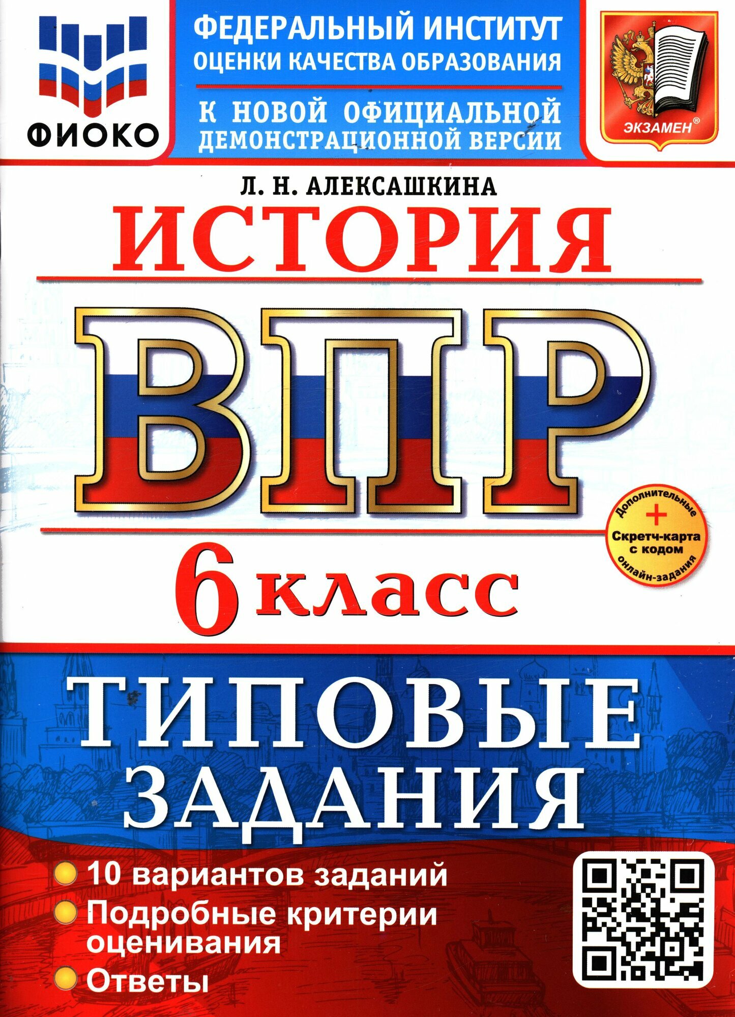 История. ВПР 6 класс. 10 вариантов. Типовые задания 2026