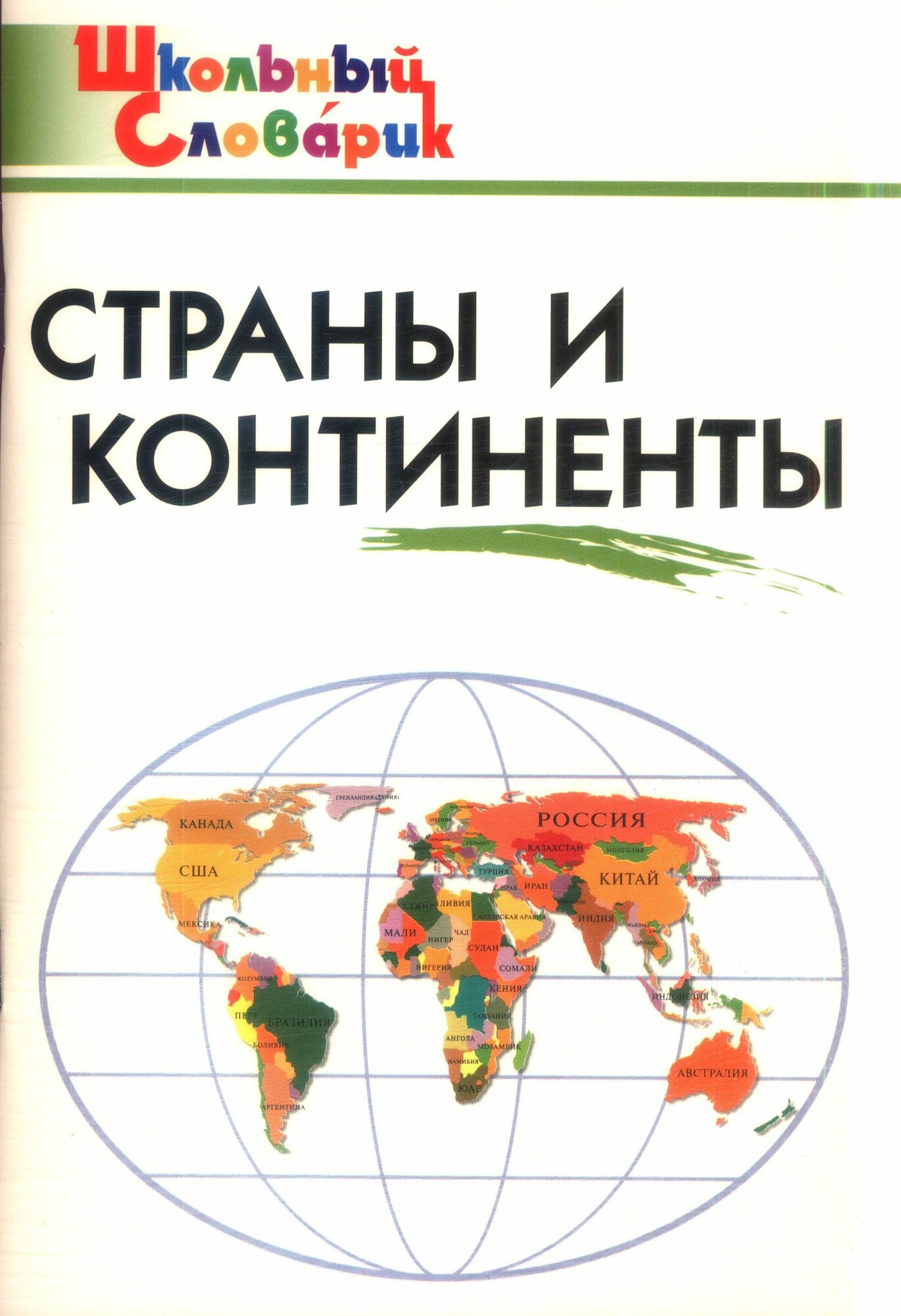 Страны и континенты. Начальная школа (сост. Яценко И. Ф.)