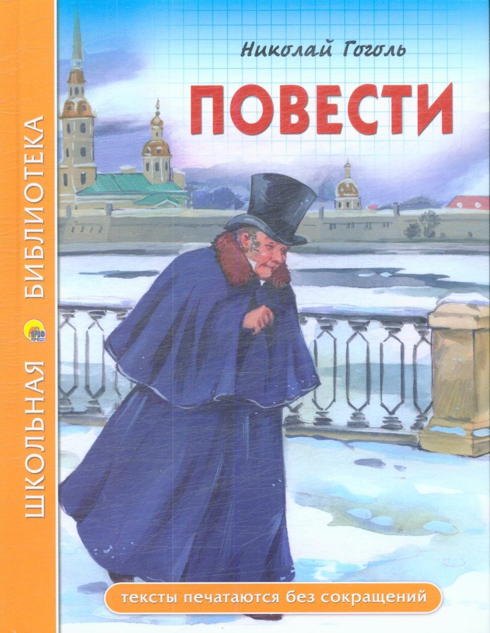 ШкБиб Гоголь Н. В. Повести (из цикла "Петербурские повести"), (Проф-Пресс, 2021), 7Бц, c.112