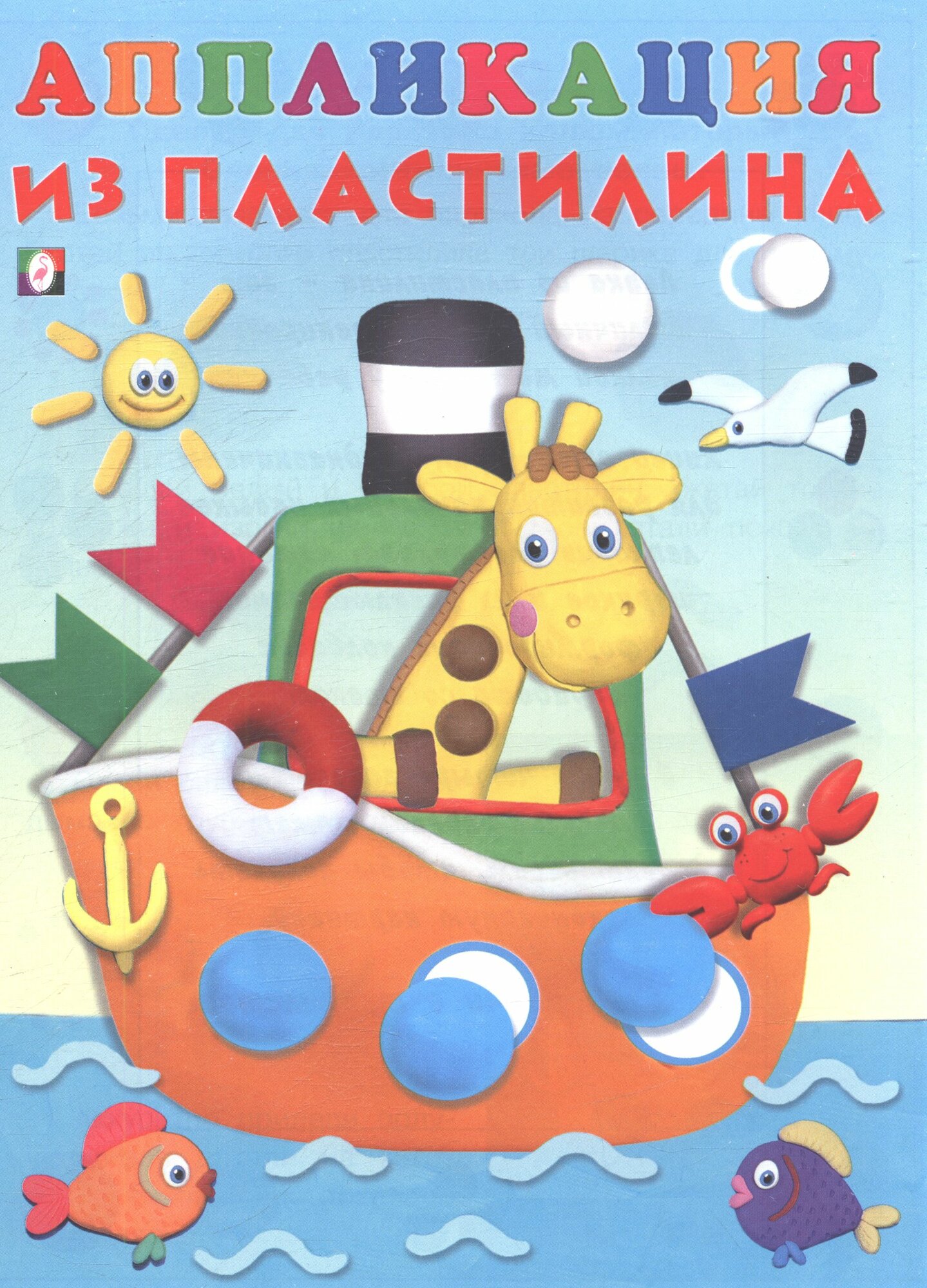 АппликацияИзПластилина(Фламинго) Пароход (худ. Фаттахова Н.)