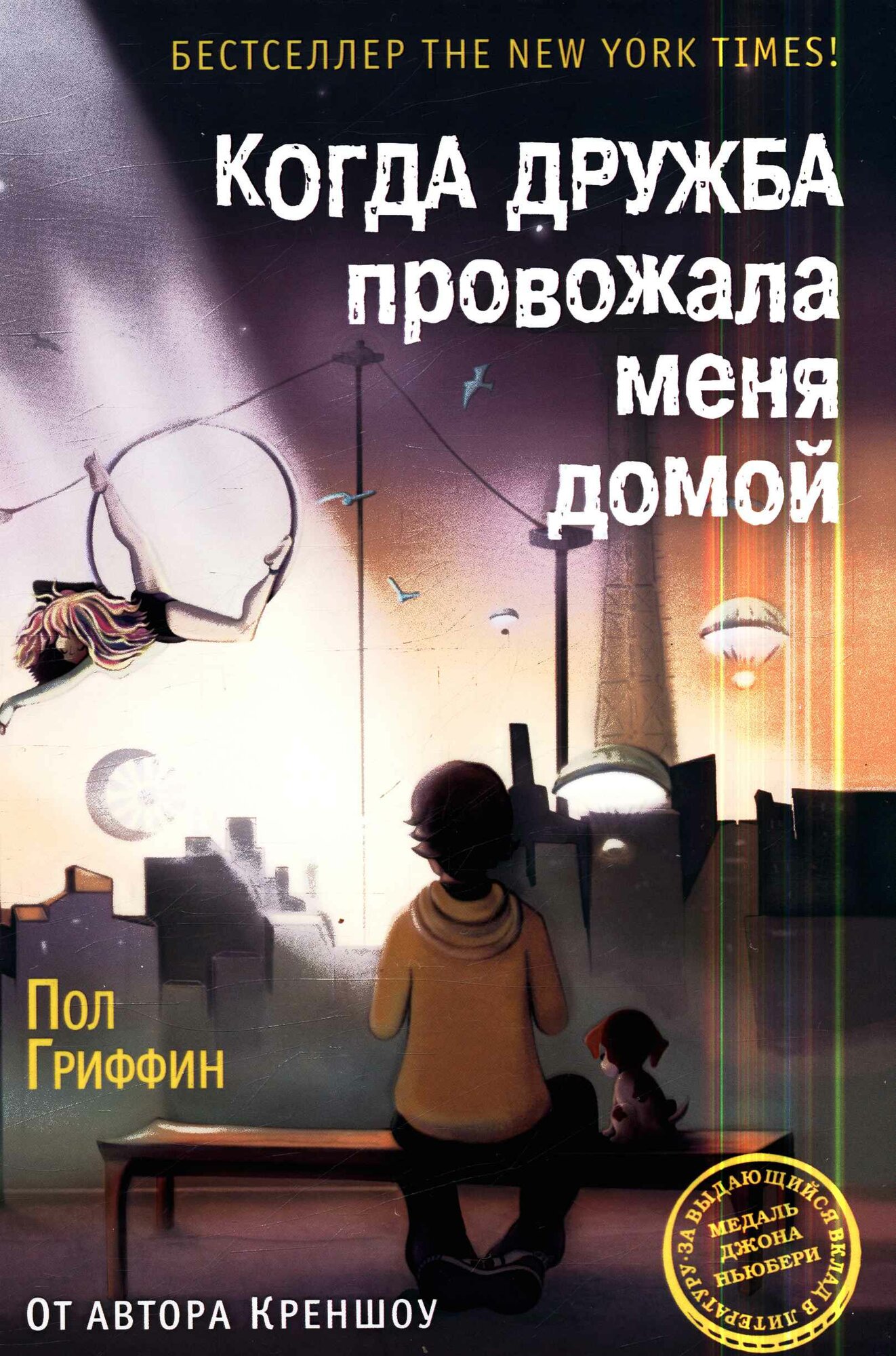 СумкаЧудес Гриффин П. Когда дружба провожала меня домой, (РиполКлассик, 2022), 7Б, c.304