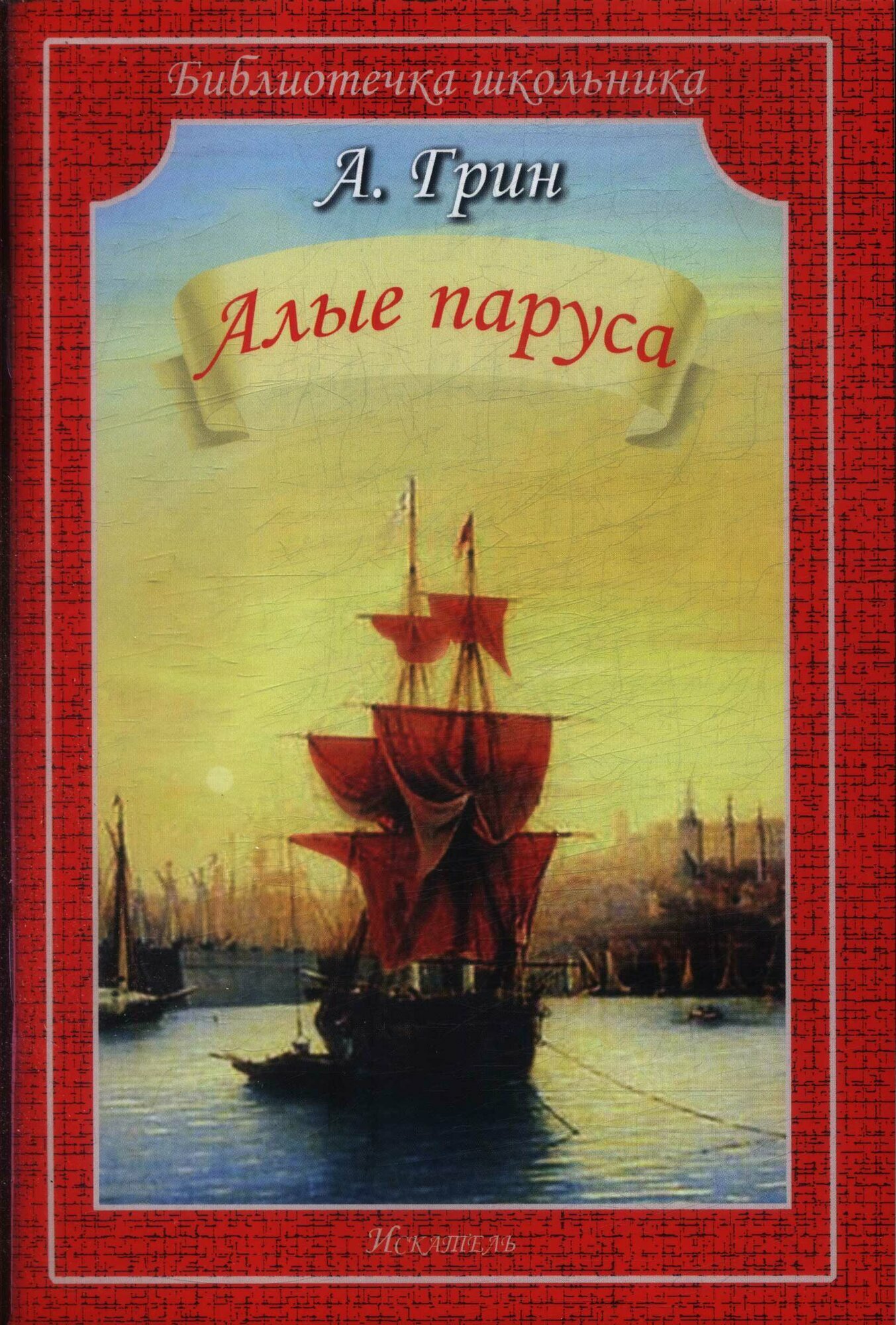 Алые паруса (Грин)