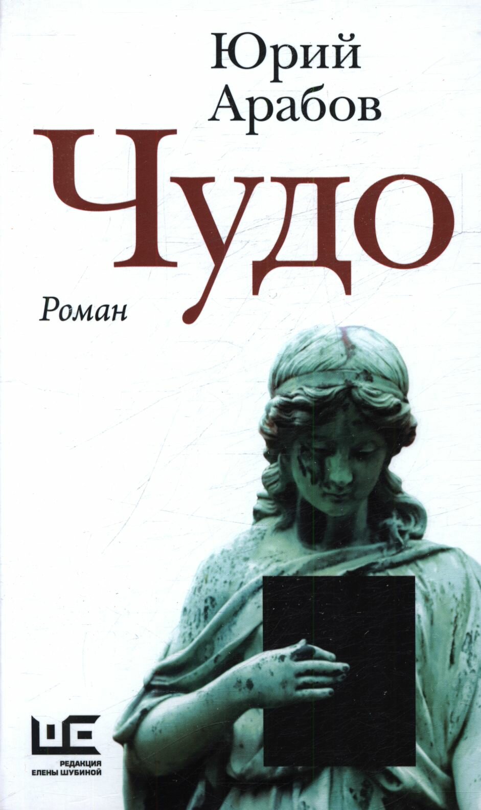 Арабов Юрий Николаевич: Чудо