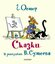 Сказки в рисунках В. Сутеева