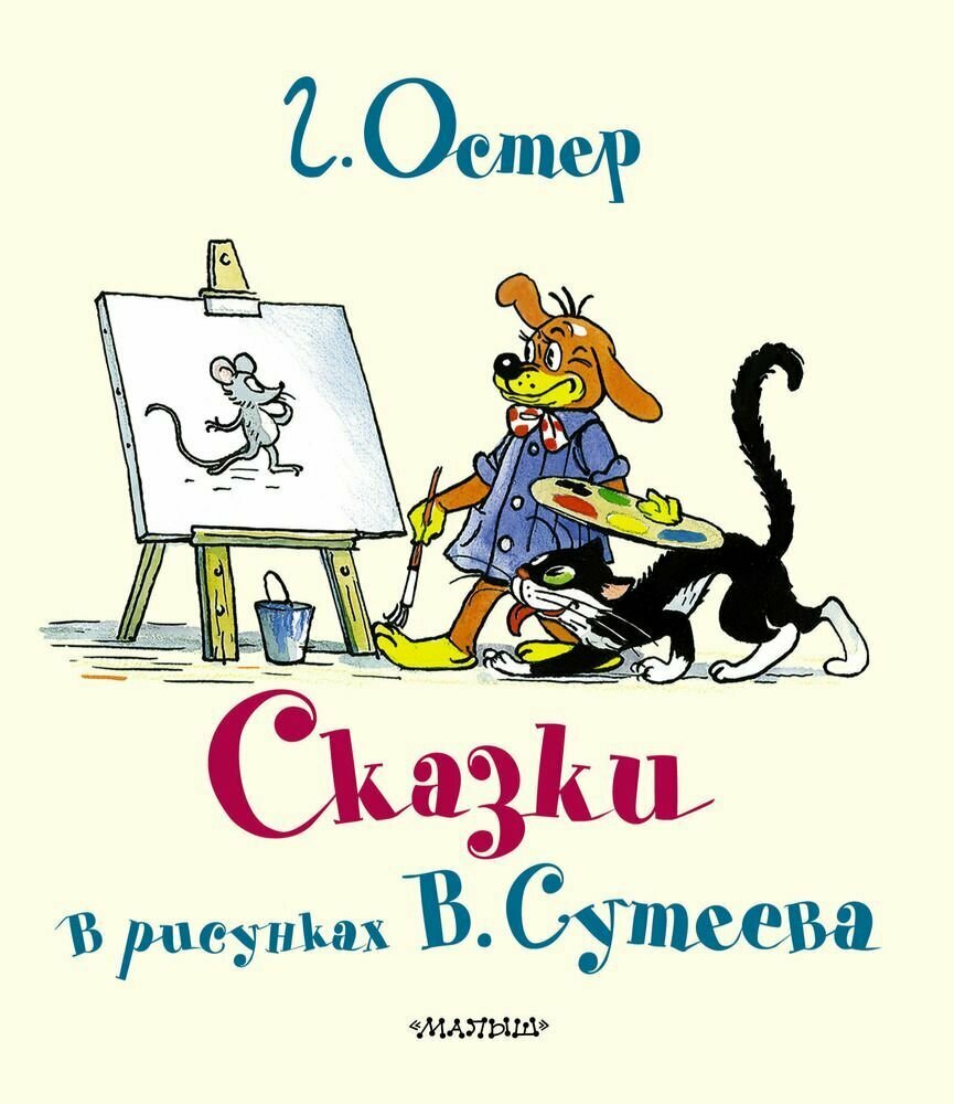 Сказки в рисунках В. Сутеева