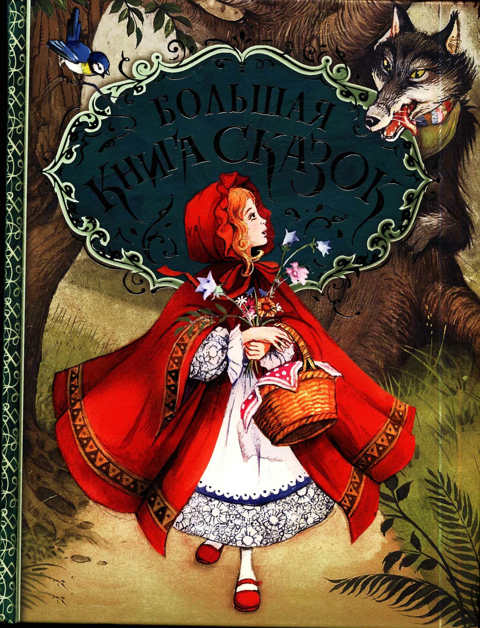 Большая книга сказок (илл. Д. Пейшенса) (Росмэн)
