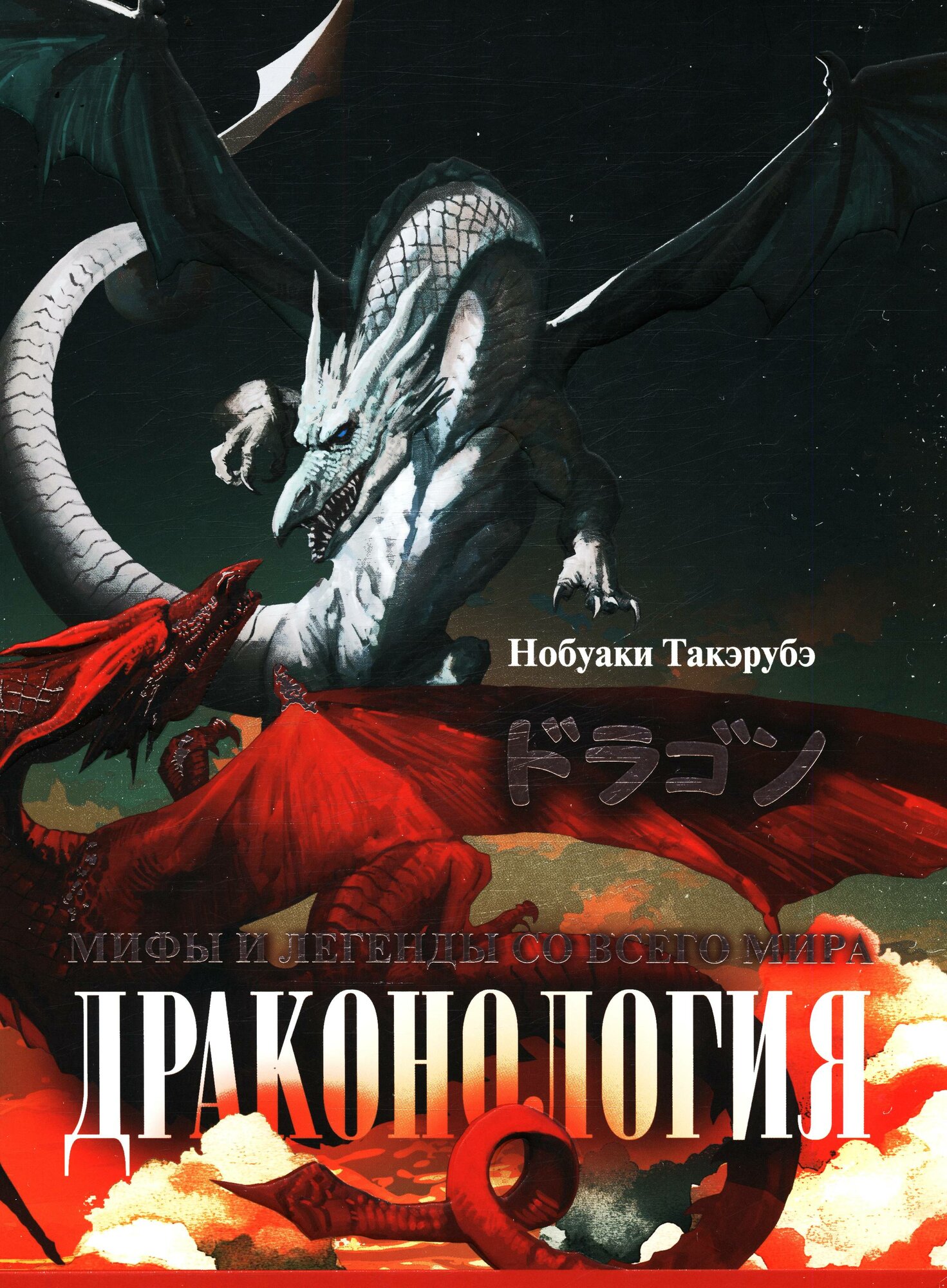 Драконология. Мифы и легенды со всего мира