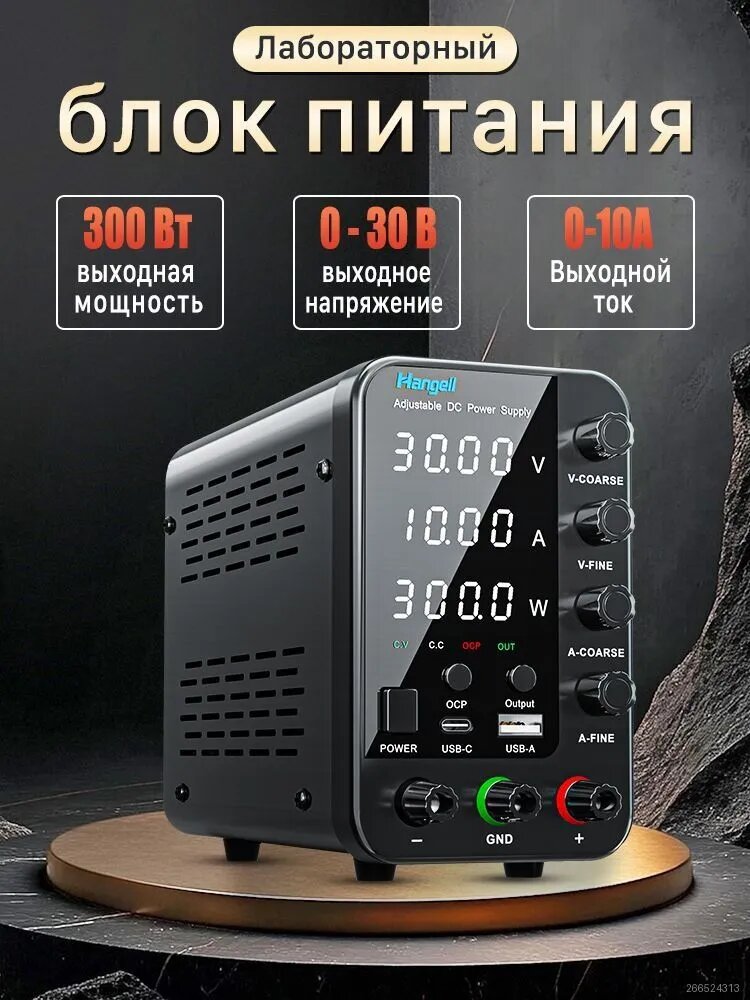 HANGELL лабораторный блок питания 300Вт 0-30В 0-10A черный, для точных измерений и экспериментов