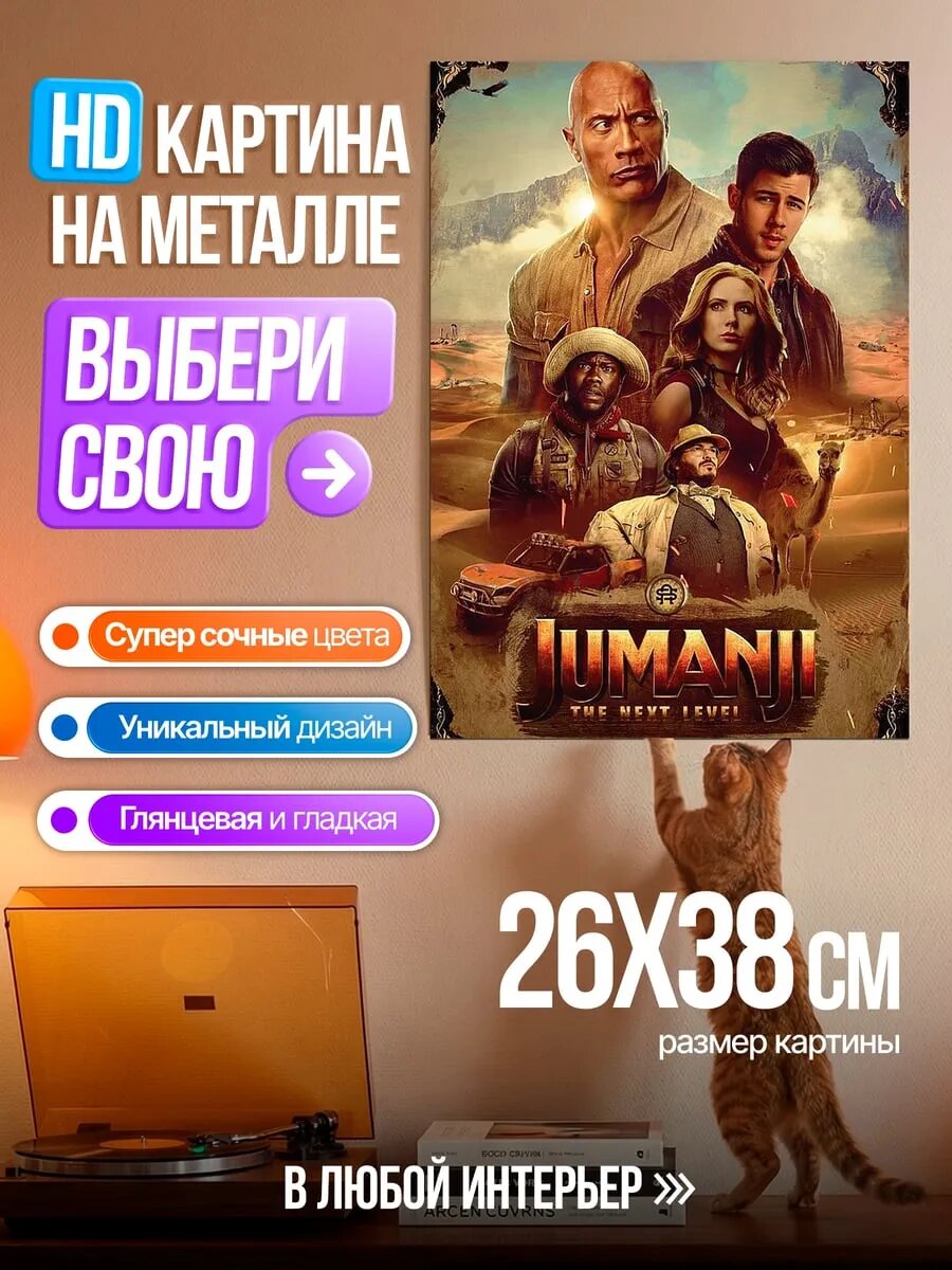 Картина на HD металле Джуманджи Зов джунглей