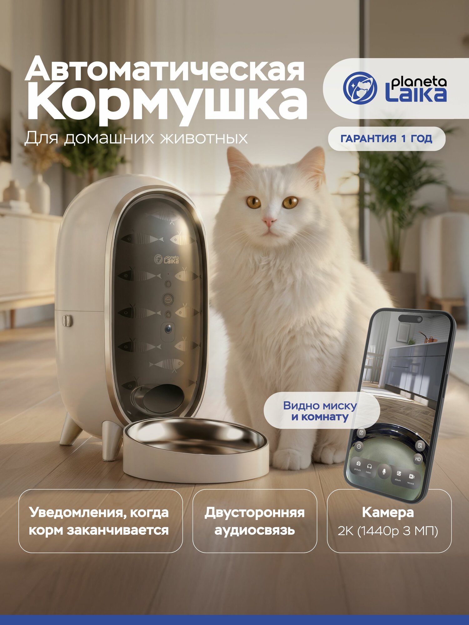 Автоматическая кормушка для кошек и собак Planeta Laika, с камерой 2K, Wi-Fi
