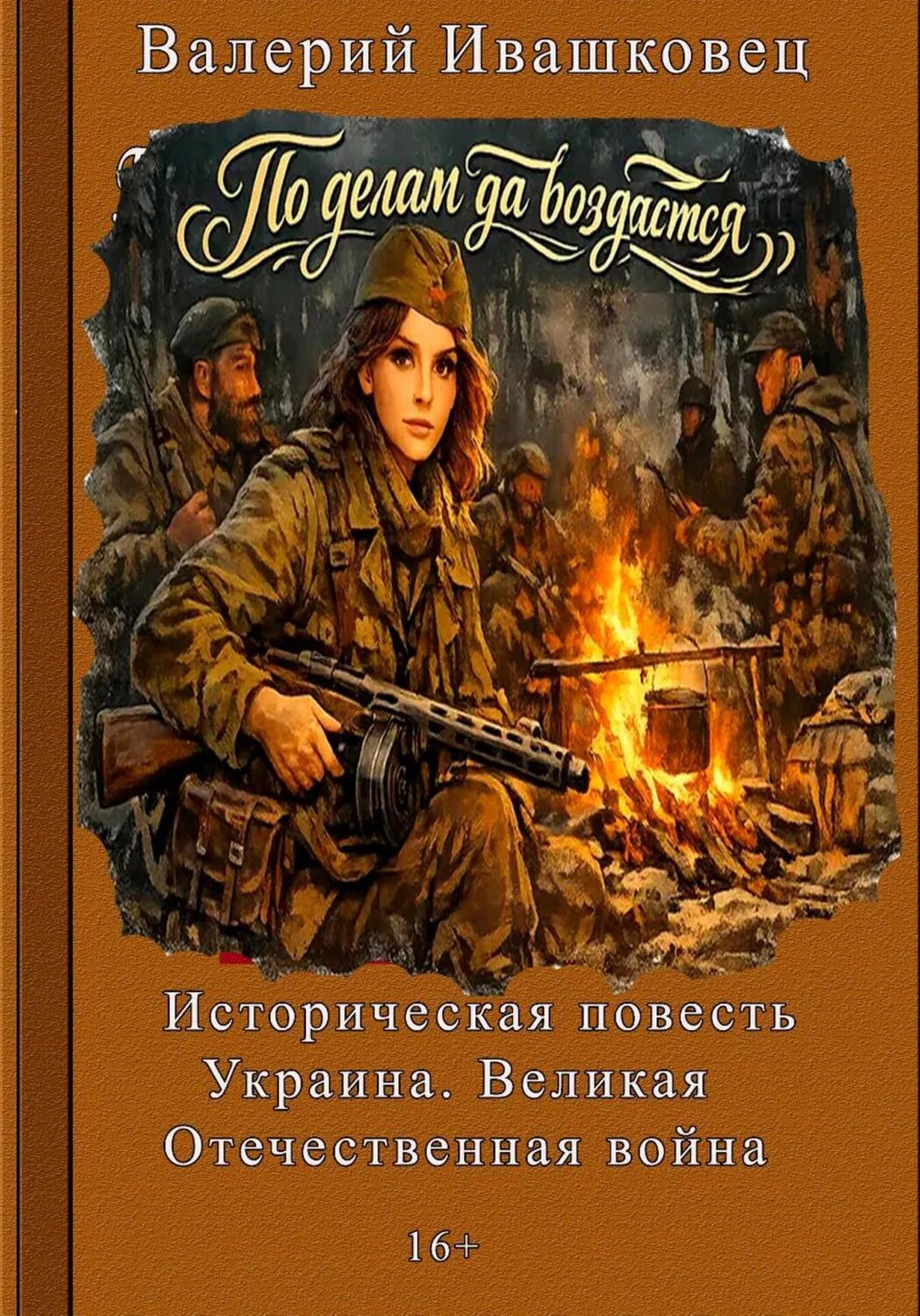По делам да воздастся. Историческая повесть. Украина. Великая Отечественная война [Цифровая книга]