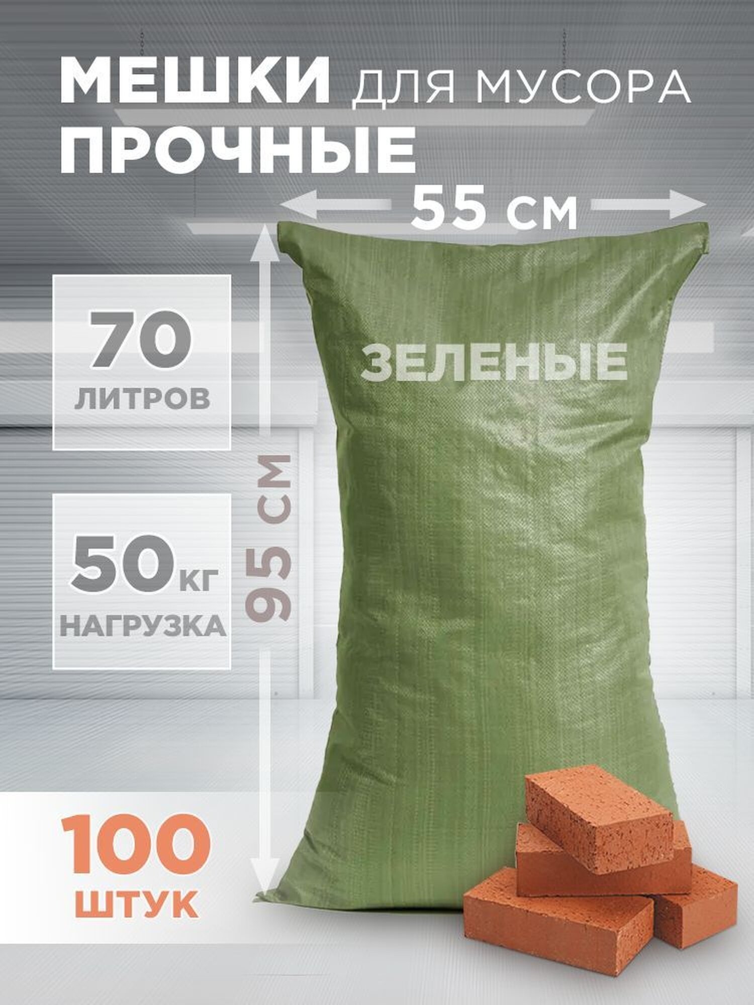 Мешки для строительного мусора, зеленые 95х55см 40 гр, упаковка 100 шт.