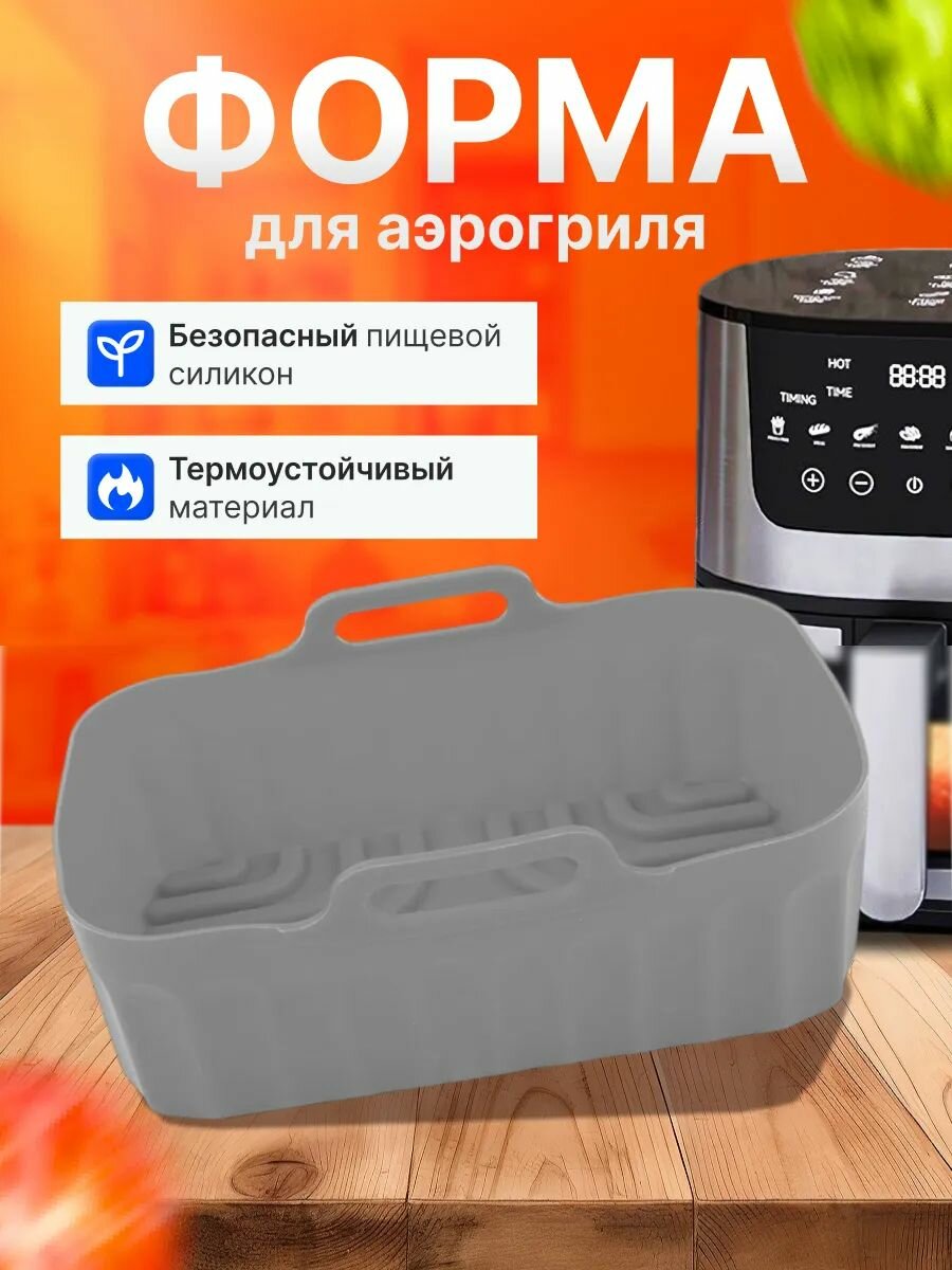 Силиконовая форма "demiand", для аэрогриля, круглая, 20.5*13.5*7 см, серая