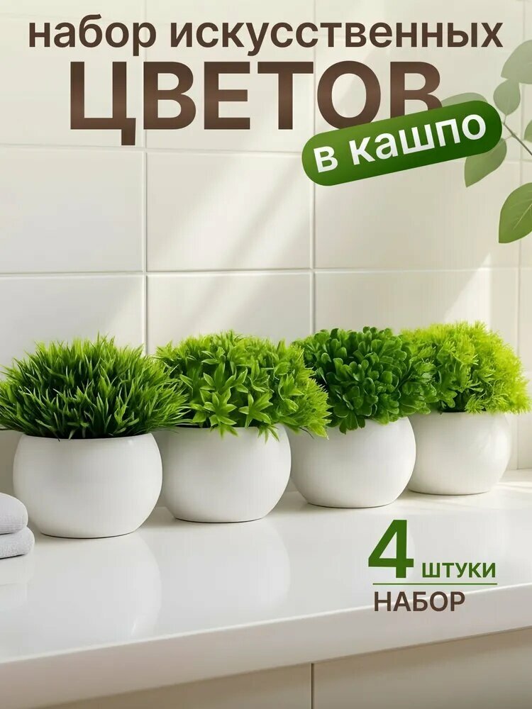 Искусственные цветы для декора в горшках, искусственные цветы в горшке, 4 шт.