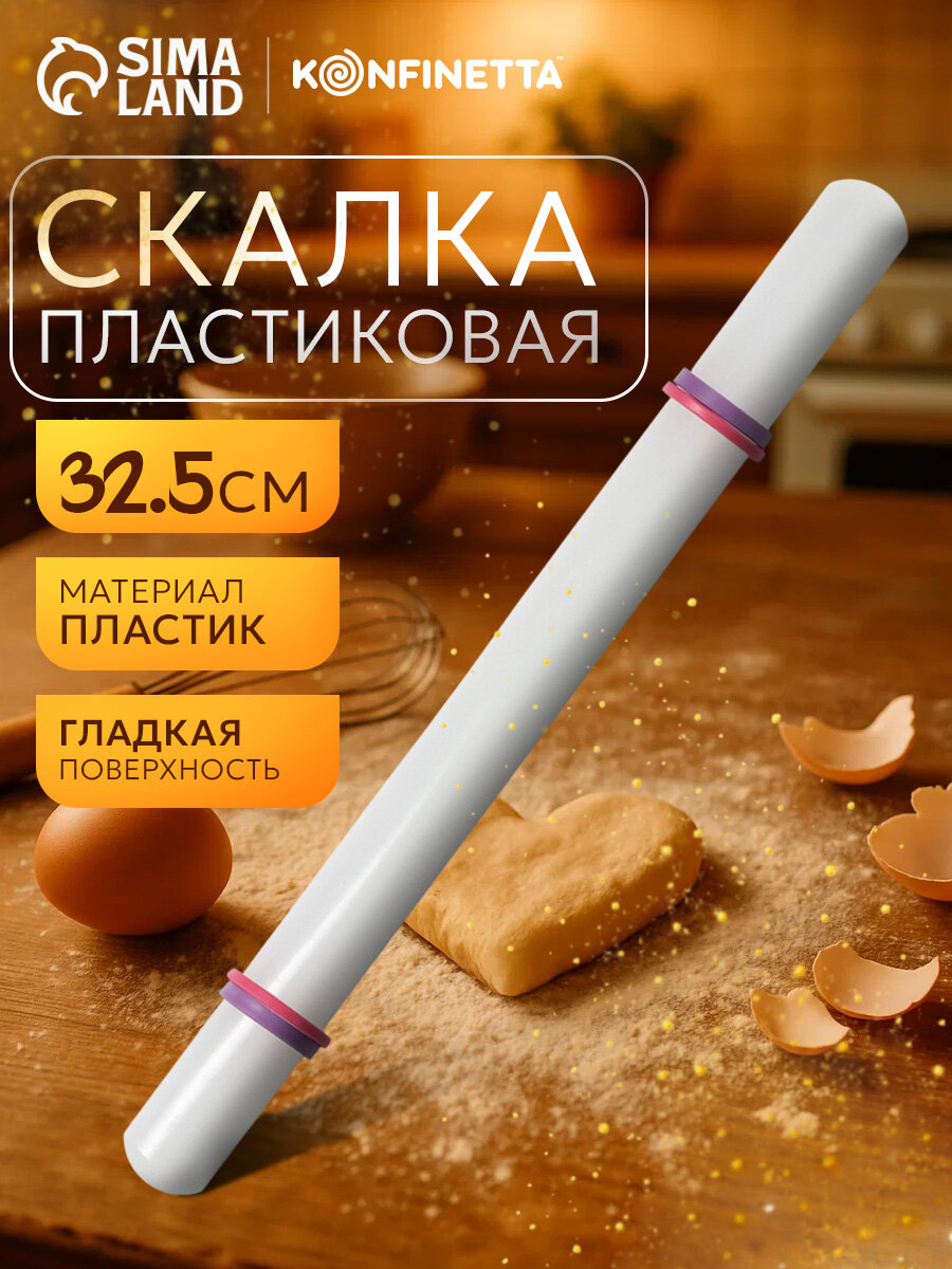 Скалка для теста, 32,5 см, с ограничителями, пластик