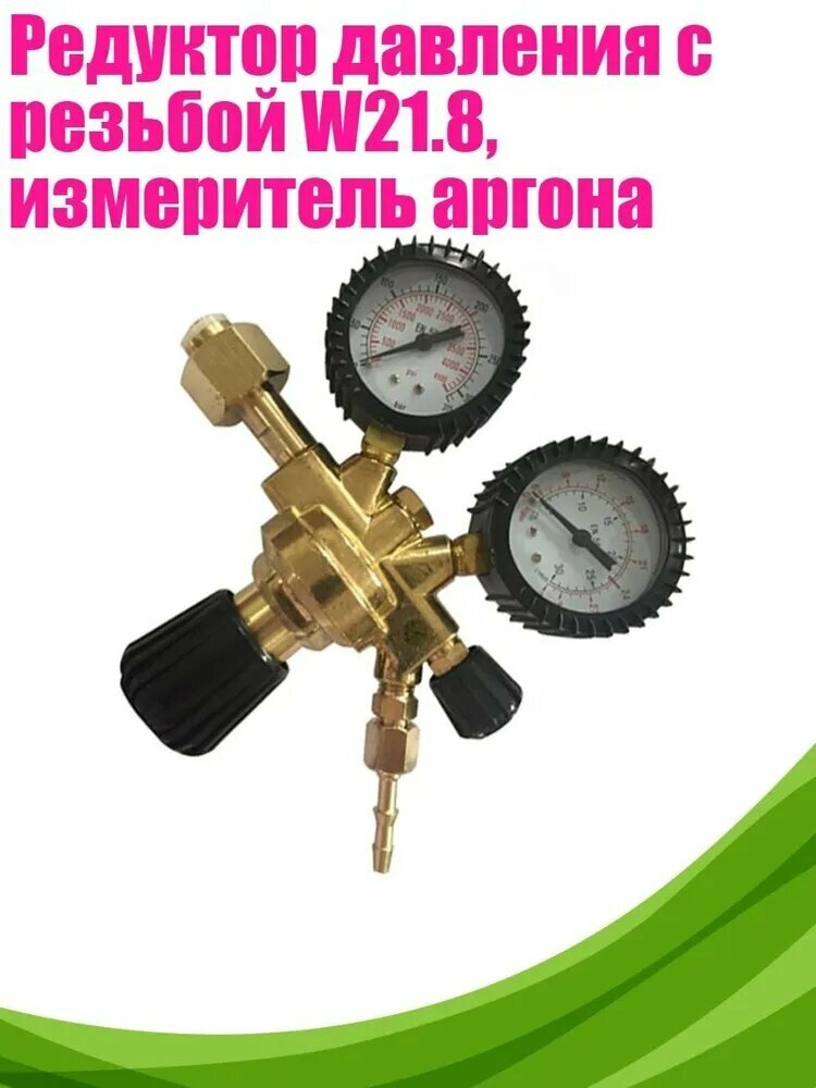 Редуктор давления с резьбой W21.8, измеритель аргона