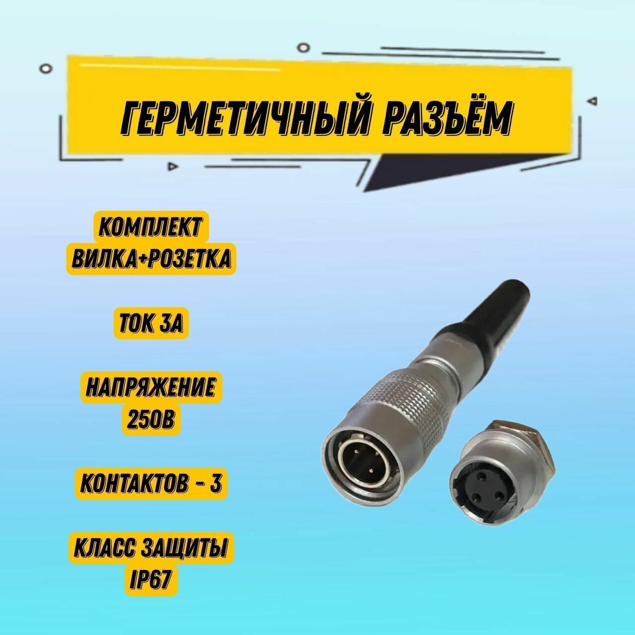 1 шт Разъем герметичный SY 250 В 3 А 3 контакта, комплект вилка + розетка, степень защиты IP67