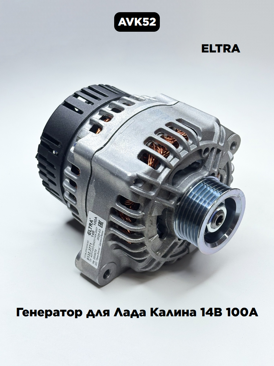 Генератор для Лада Калина 14В 100А