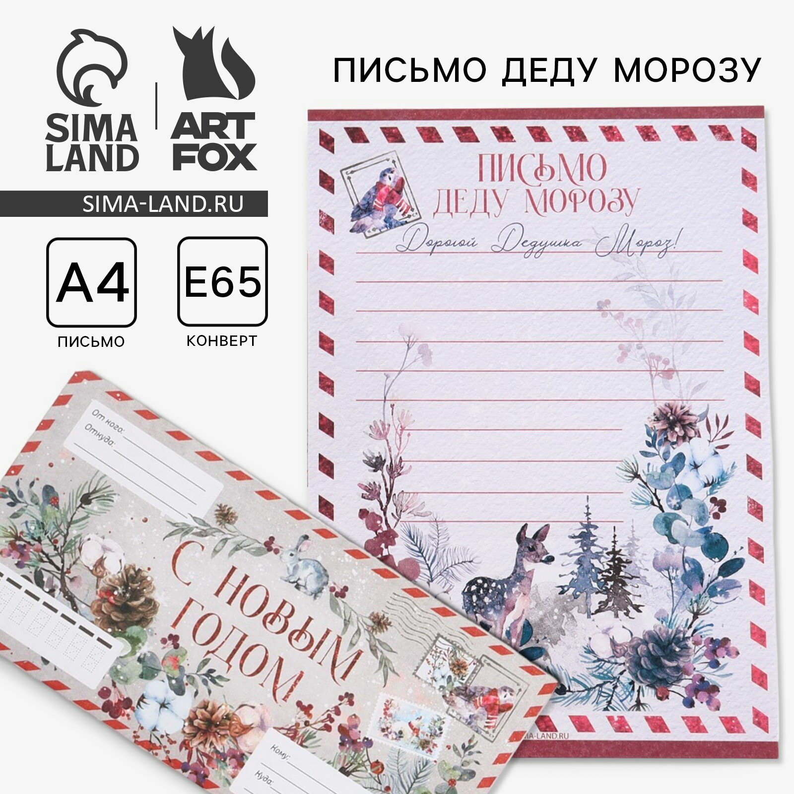 Письмо Деду Морозу в конверте "С Новым годом", вид упаковки: плёнка, 10 шт.