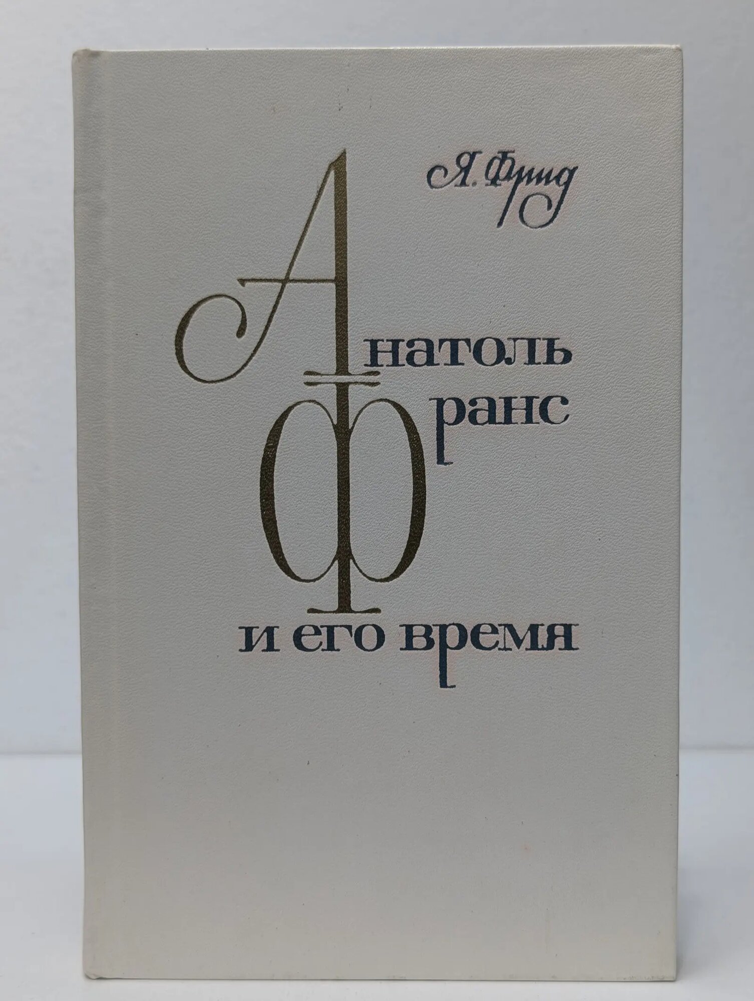 Анатоль Франс и его время Фрид Ян Борисович 1975