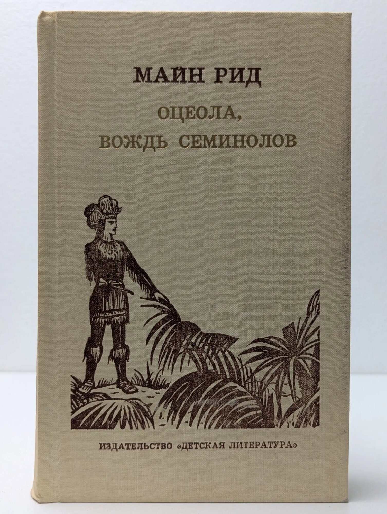 Оцеола, вождь семинолов Рид Томас Майн 1988