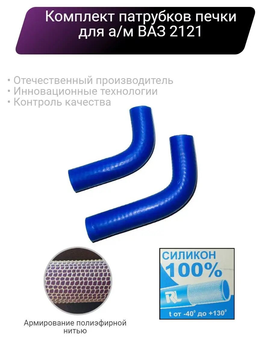 Силиконовые патрубки печки ваз 2121, 21213