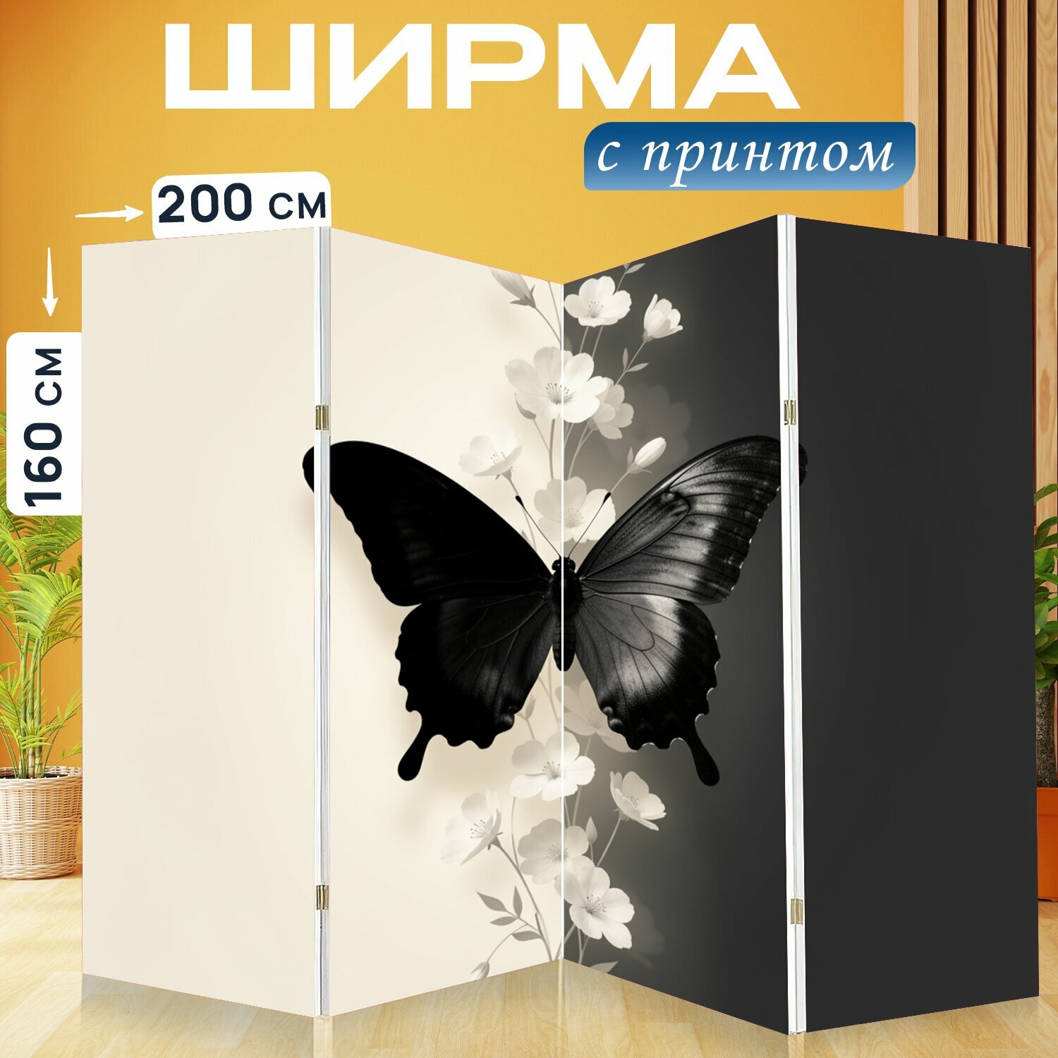 Ширма "Черная бабочка на цветочном фоне. Элегантный силуэт махаона с расправленными крыльями на контрастном." перегородка для зонирования комнаты с принтом 200x160 см. на холсте