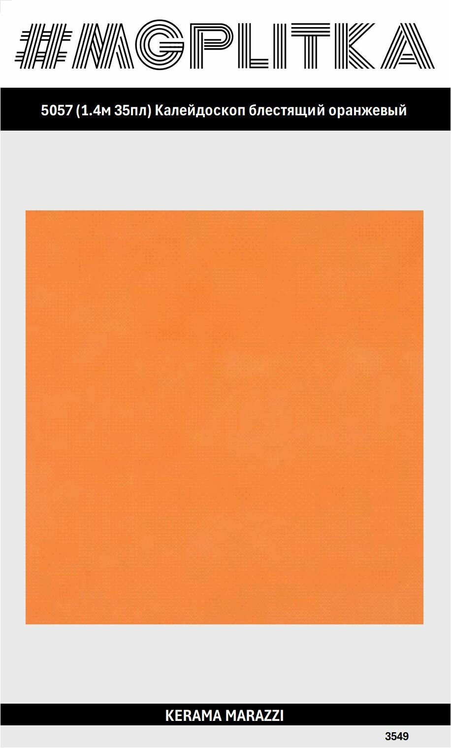 Керамическая плитка KERAMA MARAZZI 5057 Калейдоскоп блестящий оранжевый 20х20 кор. 1.04кв. м./26 шт. Цена за 1/уп
