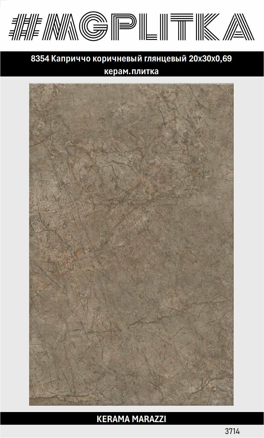 Керамическая плитка KERAMA MARAZZI 8354 Каприччо коричневый глянцевый 20x30x0,69 Цена за 1/уп