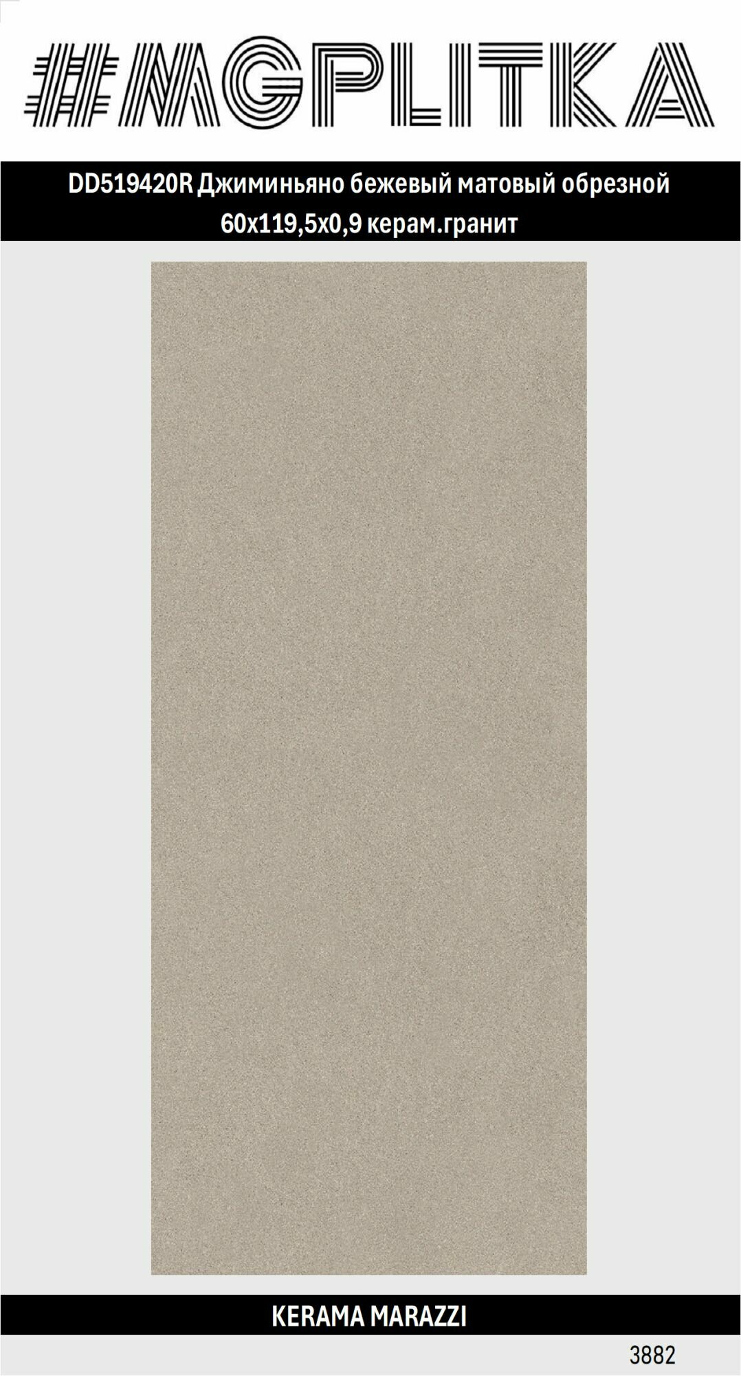 Керамический гранит KERAMA MARAZZI DD519420R Джиминьяно бежевый матовый обрезной 60х119,5x0,9 Орел Цена за 1/уп