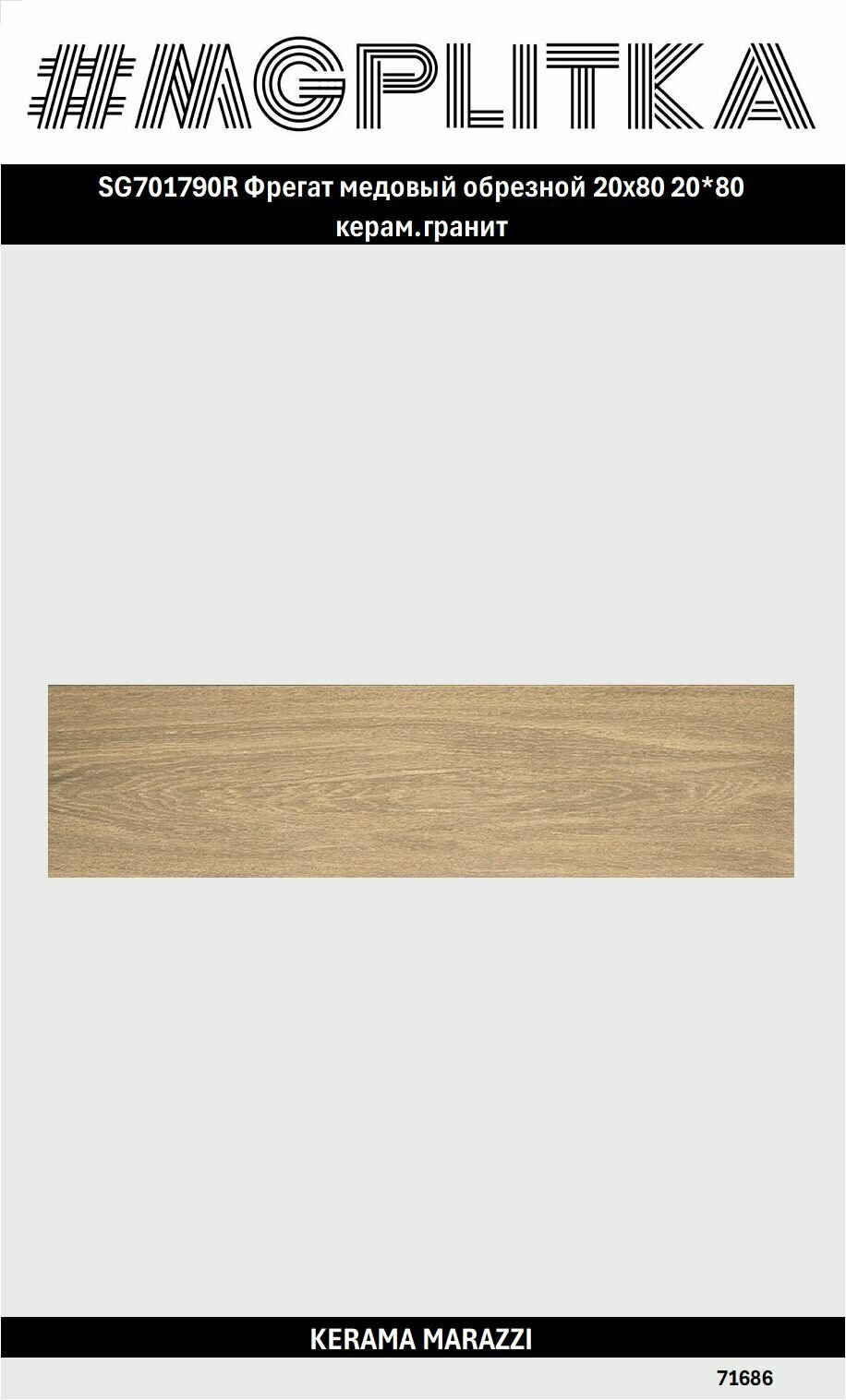 Керамический гранит KERAMA MARAZZI SG701790R Фрегат медовый обрезной 20х80х9 Цена за 1/уп