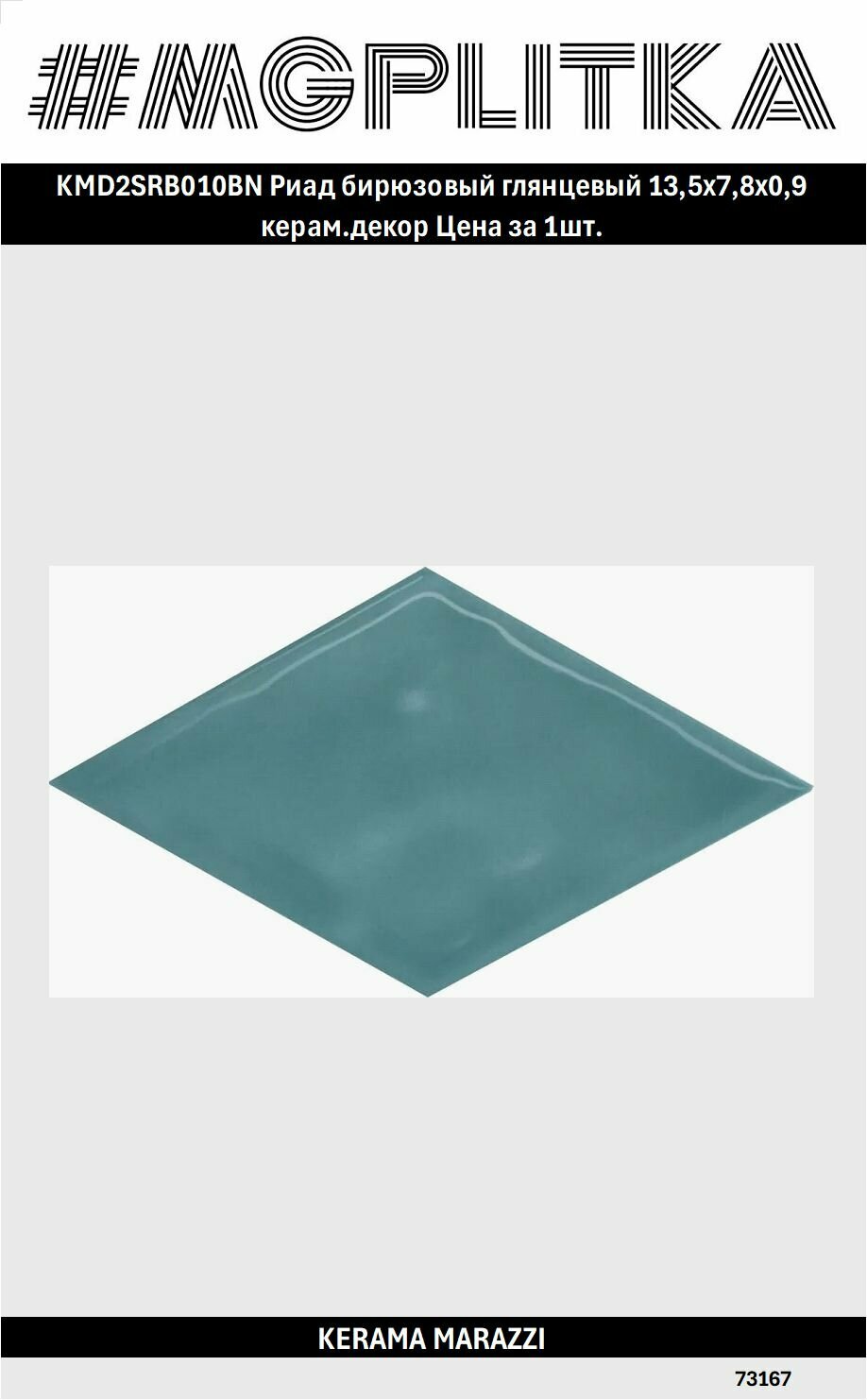 Керамическая плитка KERAMA MARAZZI KMD2SRB010BN Декор Риад бирюзовый глянцевый 13,5x7,8x0,9 Цена за 1/шт